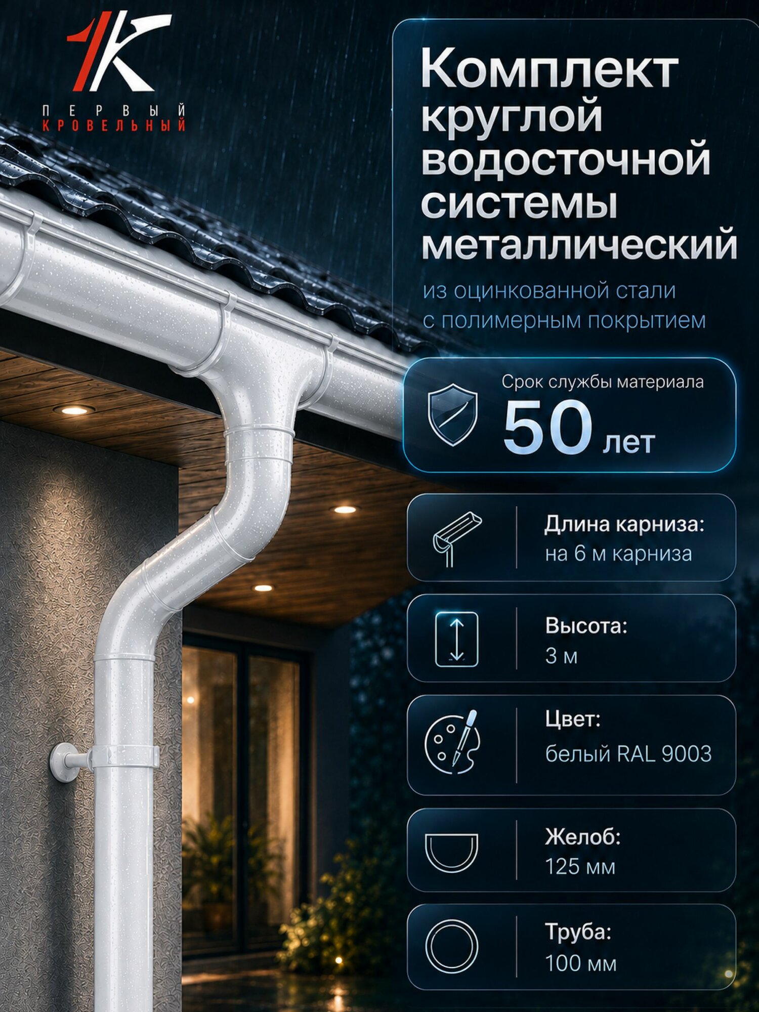 Комплект металлической водосточной системы RAL 9003 6х3м (125мм на 100мм) из оцинкованной стали, Первый Кровельный