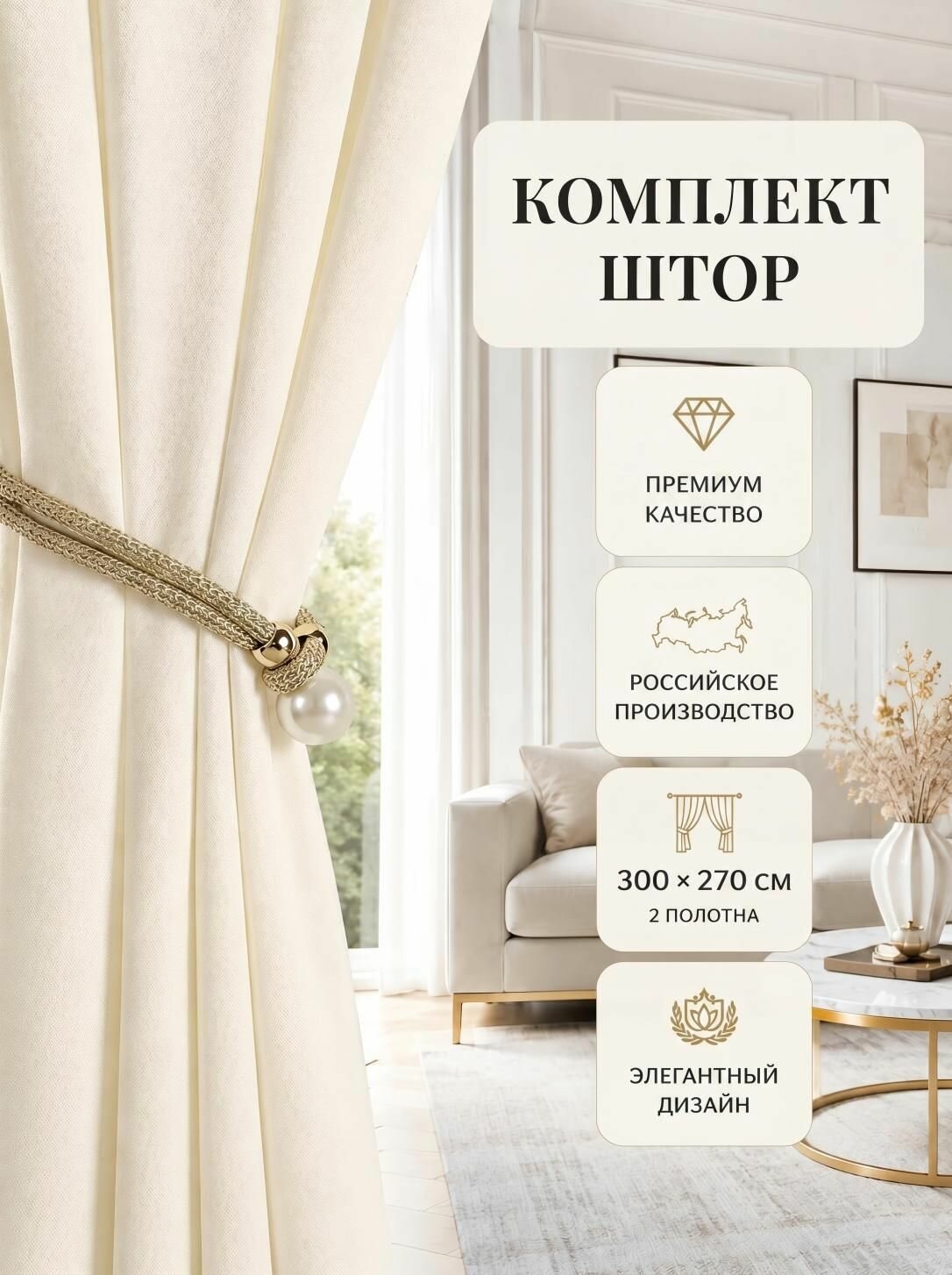 Молочно-белые шторы блэкаут из полиэстера 300x270 см для спальни и гостиной универсальные