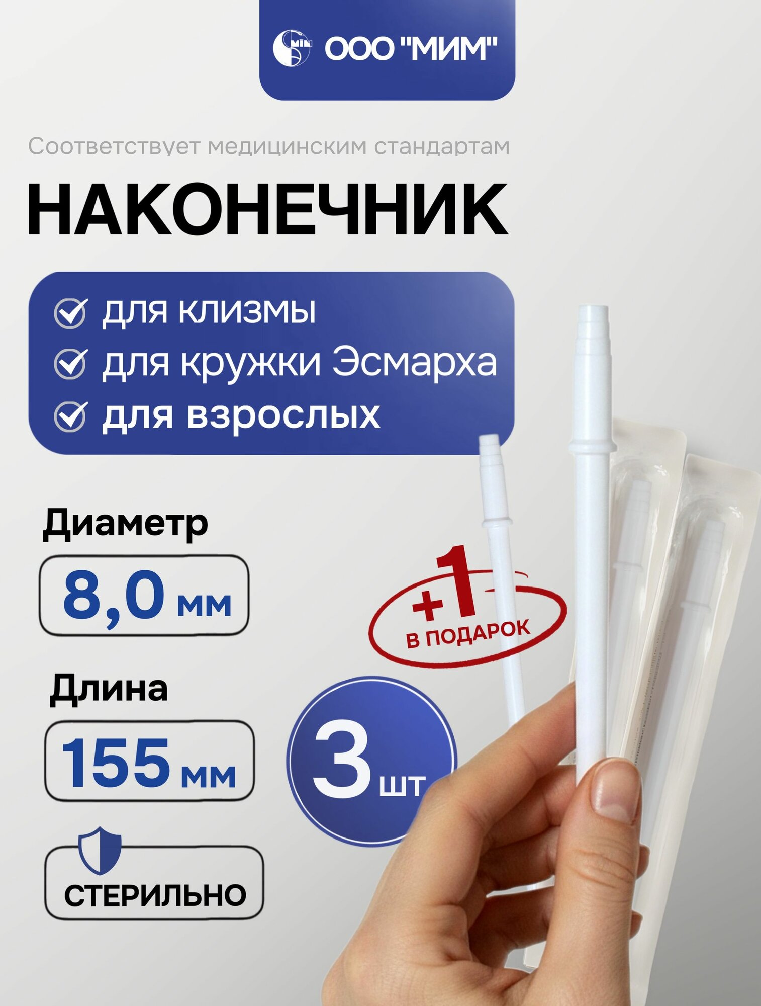 Наконечник для кружки Эсмарха и микроклизм (для аспирации и ирригации)(3шт)
