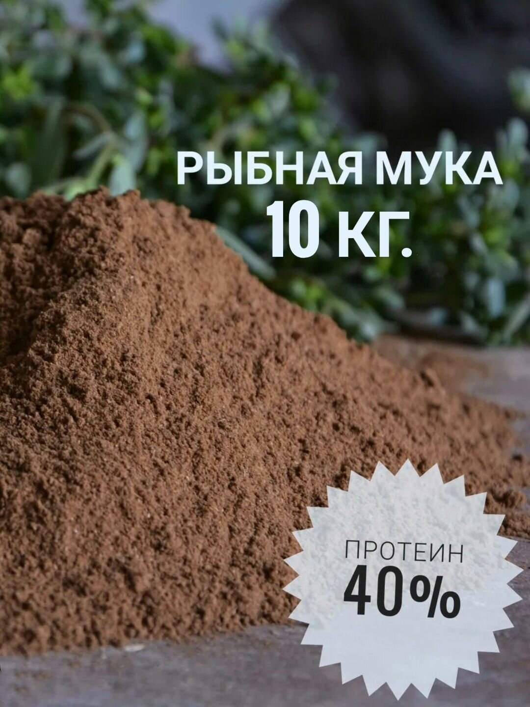 Рыбная Мука с протеином 40% ( 10 кг. )