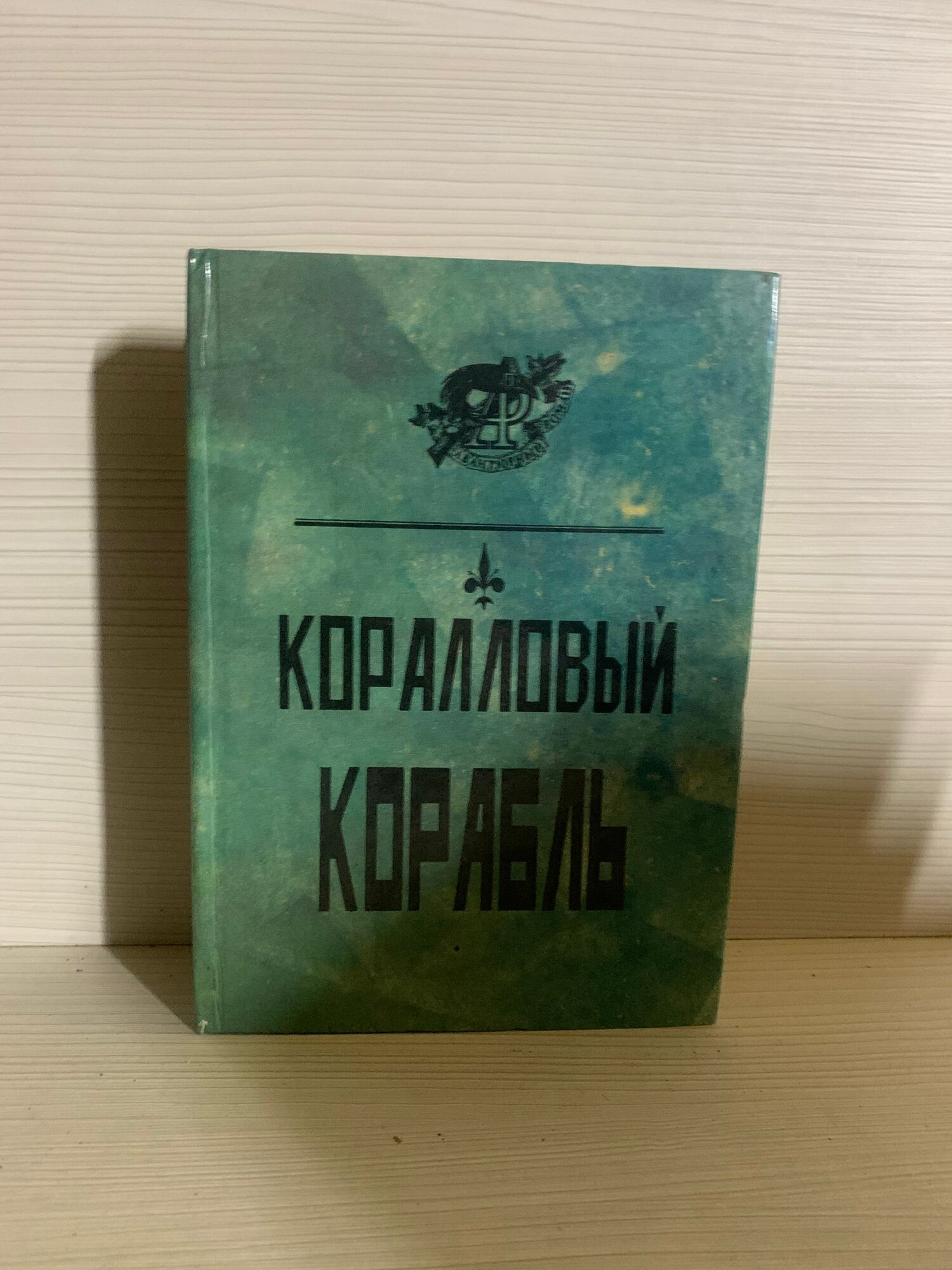 Коралловый корабль