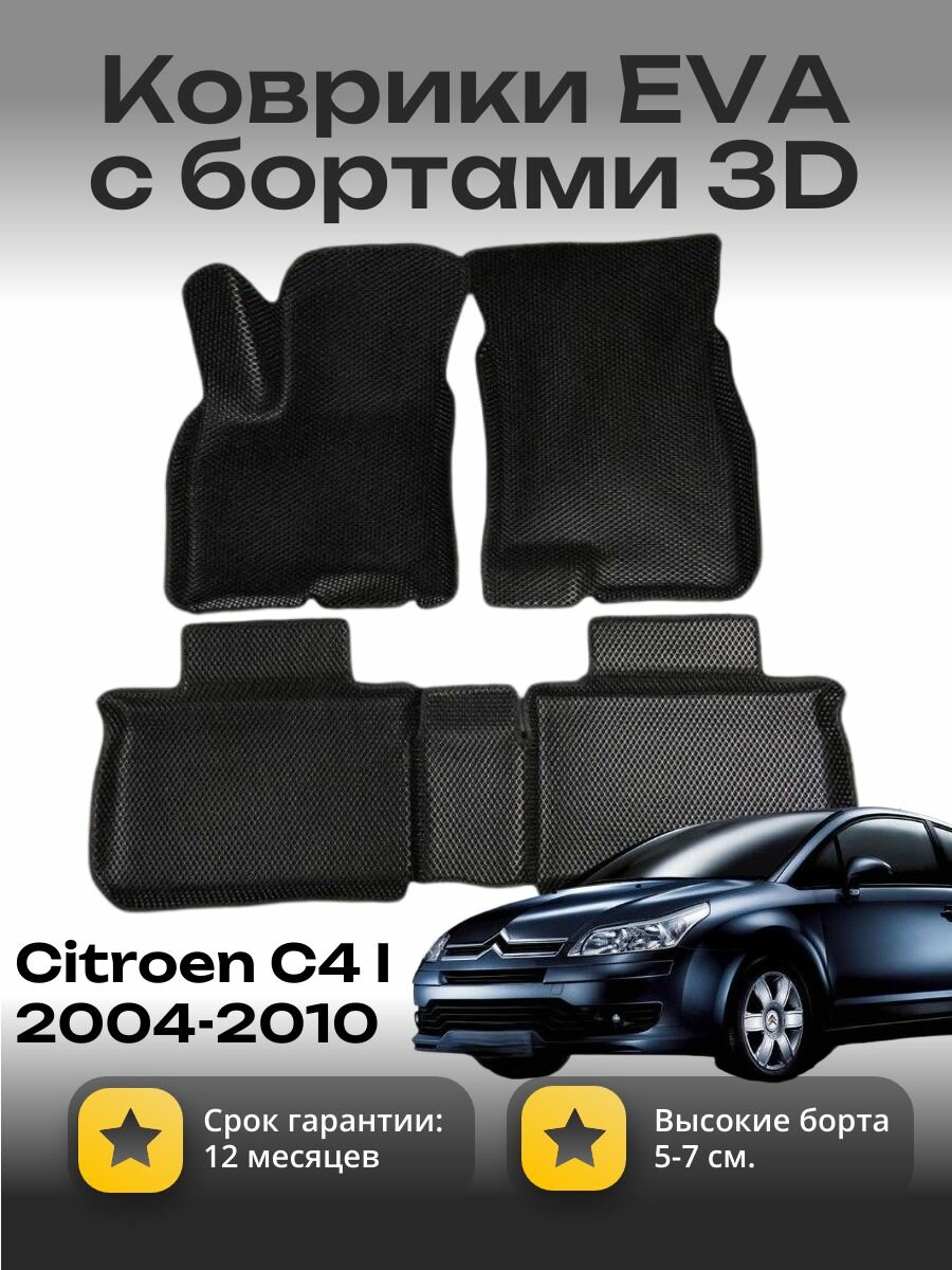 Коврики EVA Citroen C4 I 2004-2010 3D в салон с высокими бортами 5-7 см, комплект 5 шт, от производителя, гарантия
