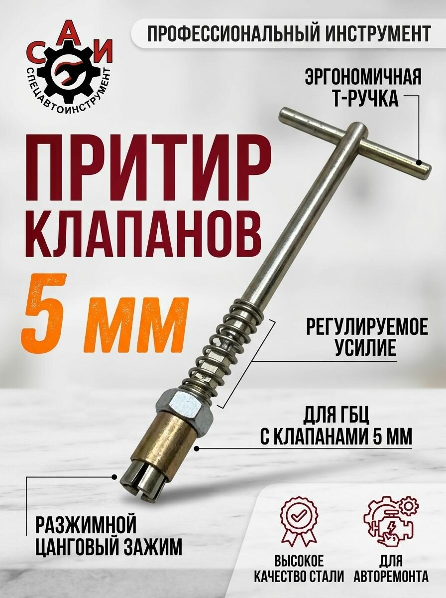 Ключ притир клапанов с карданом диаметр 5 мм САИ SAI-PK5