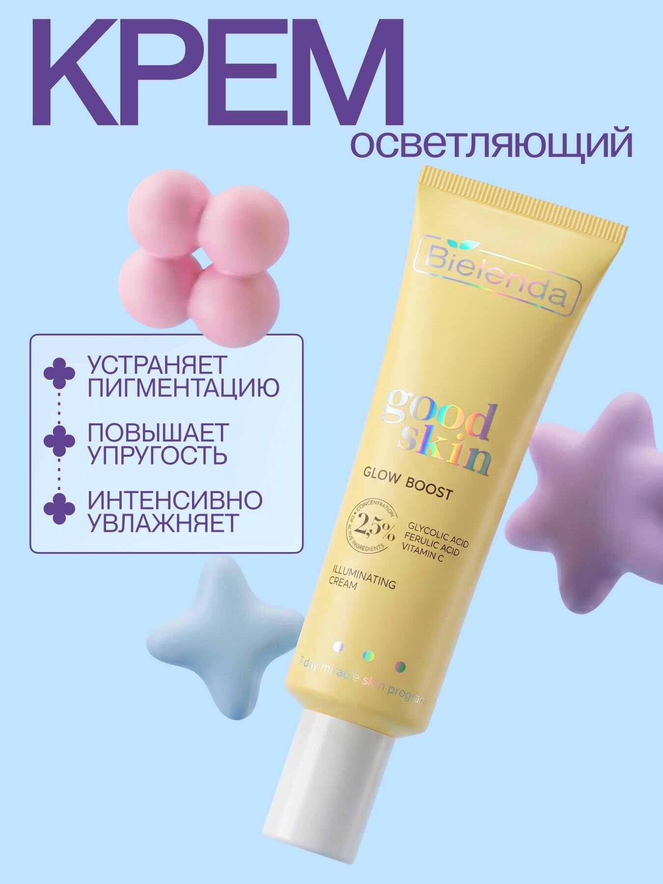 Крем для лица Bielenda GOOD SKIN GLOW BOOST с гликолевой кислотой, витамином С и феруловой кислотой, 50мл