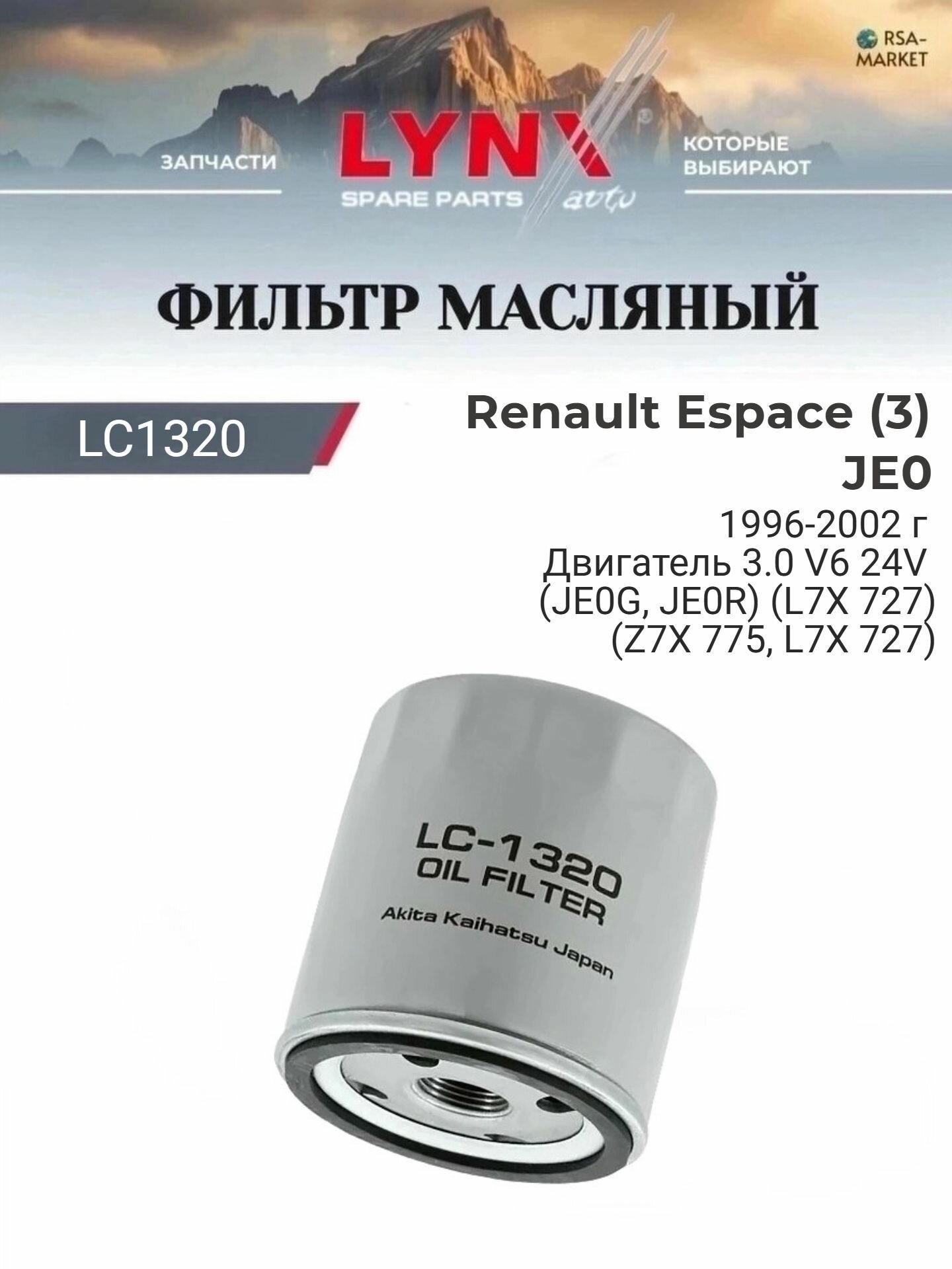 Масляный фильтр для Renault Espace (3) JE0 1996-2002 г. Двигатель 3.0 V6 24V (JE0G, JE0R) (L7X 727) (Z7X 775, L7X 727) Рено Эспейс LYNXauto