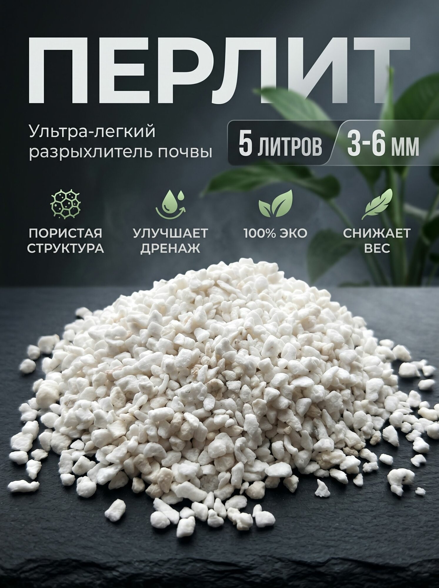 Перлит для растений агроперлит для комнатных растений 5 литров перлит для растений агроперлит перлит для цветов посадочный грунт