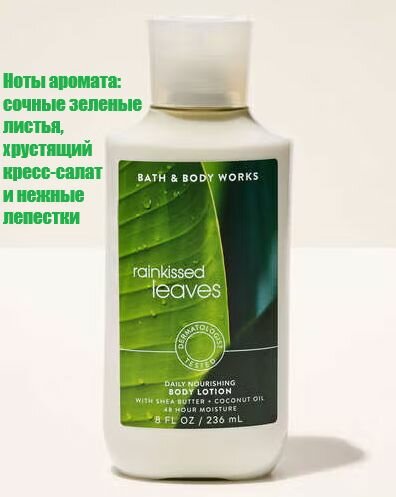 Bath and Body Works лосьон для тела Rainkissed Leaves (236 ml)