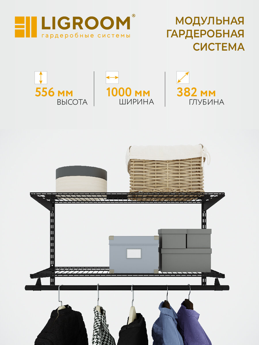 Гардеробная система LIGROOM мини со штангой, 1000х382х556 мм, черная