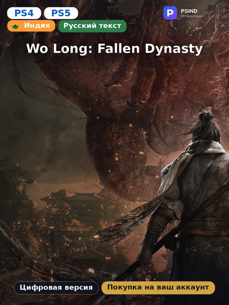 Wo Long: Fallen Dynasty (PS4 & PS5) PS4, PS5 — PlayStation Store Индия, цифровая версия