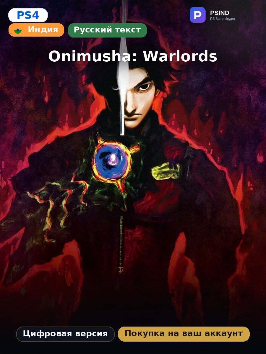 Onimusha: Warlords PS4 — PlayStation Store Индия, цифровая версия