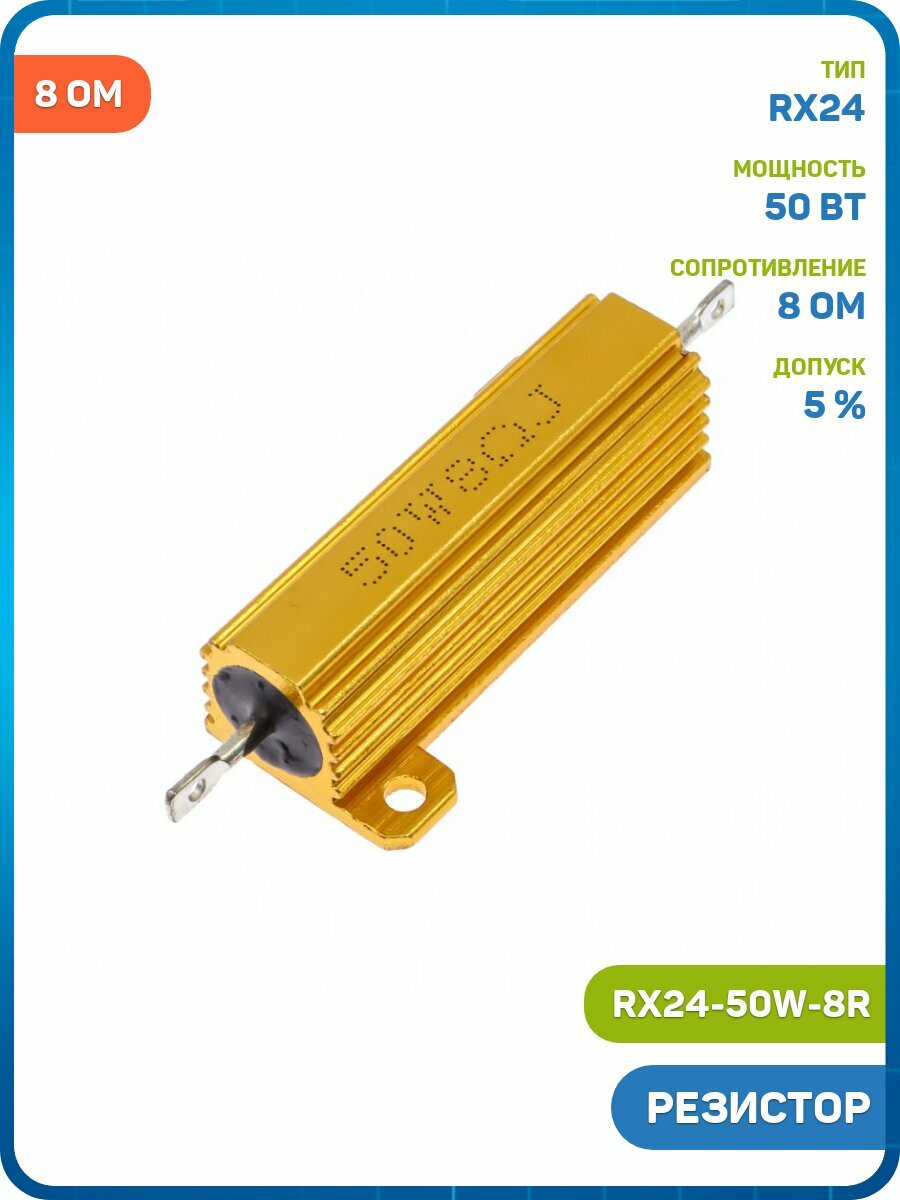 Резистор нагрузочный 50 Вт/8 Ом 5% (RX24-50W-8R)