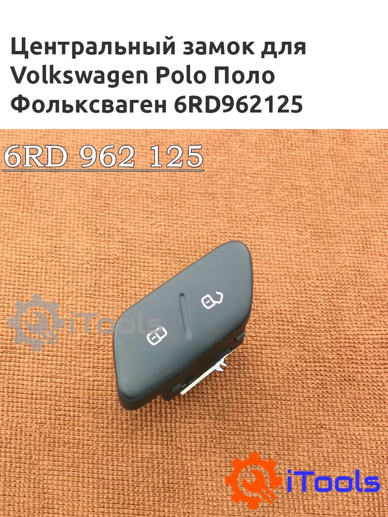 ITools Центральный замок для Volkswagen Polo Поло Фольксваген 6RD962125