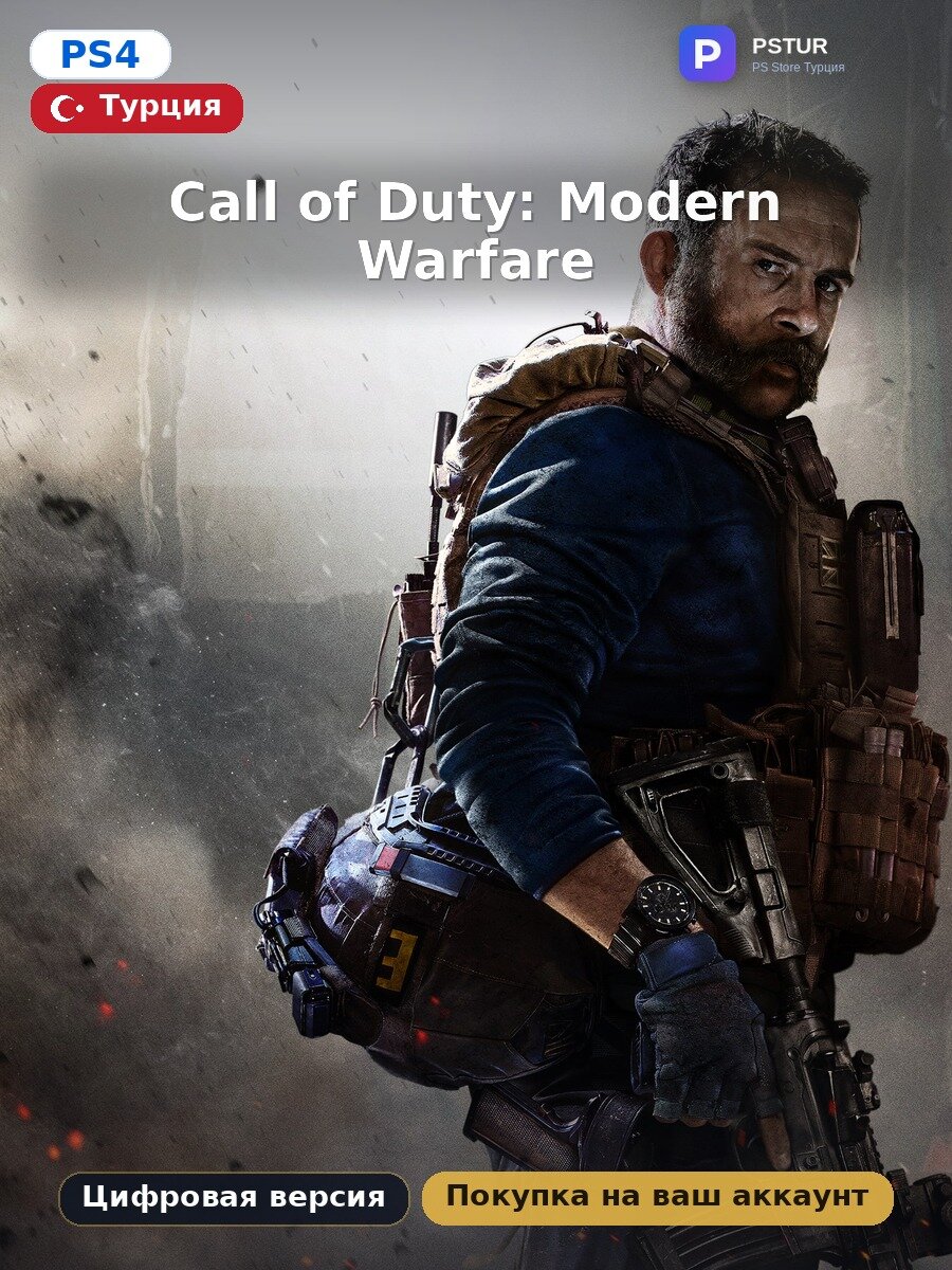 Call of Duty®: Modern Warfare® PS4 — PlayStation Store Турция, цифровая версия