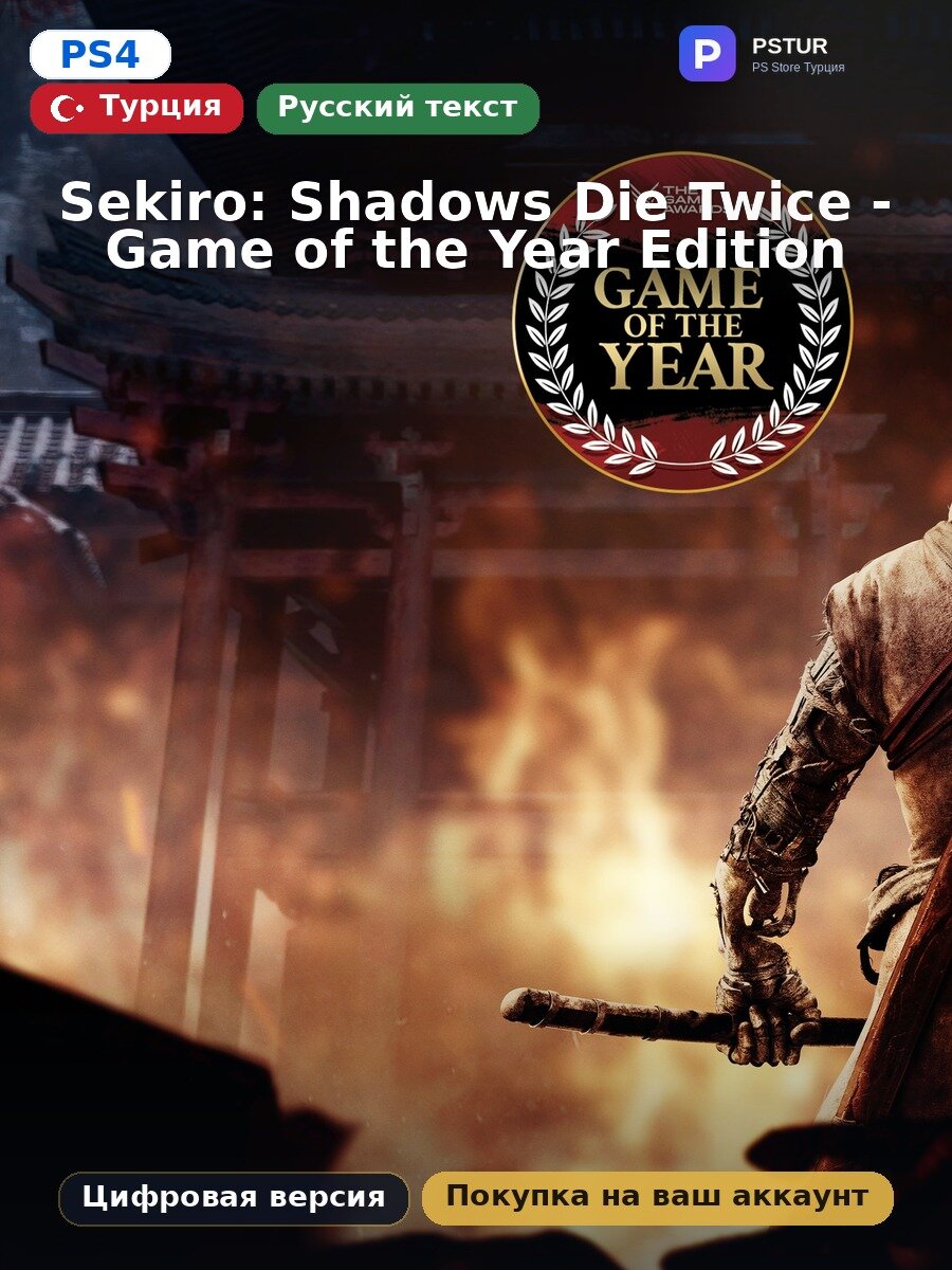 Sekiro™: Shadows Die Twice - Game of the Year Edition PS4 — PlayStation Store Турция, цифровая версия