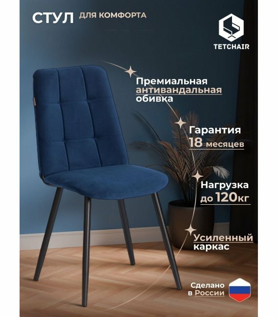 Стул обеденный Асти/Asti Тренд, велюр, синий