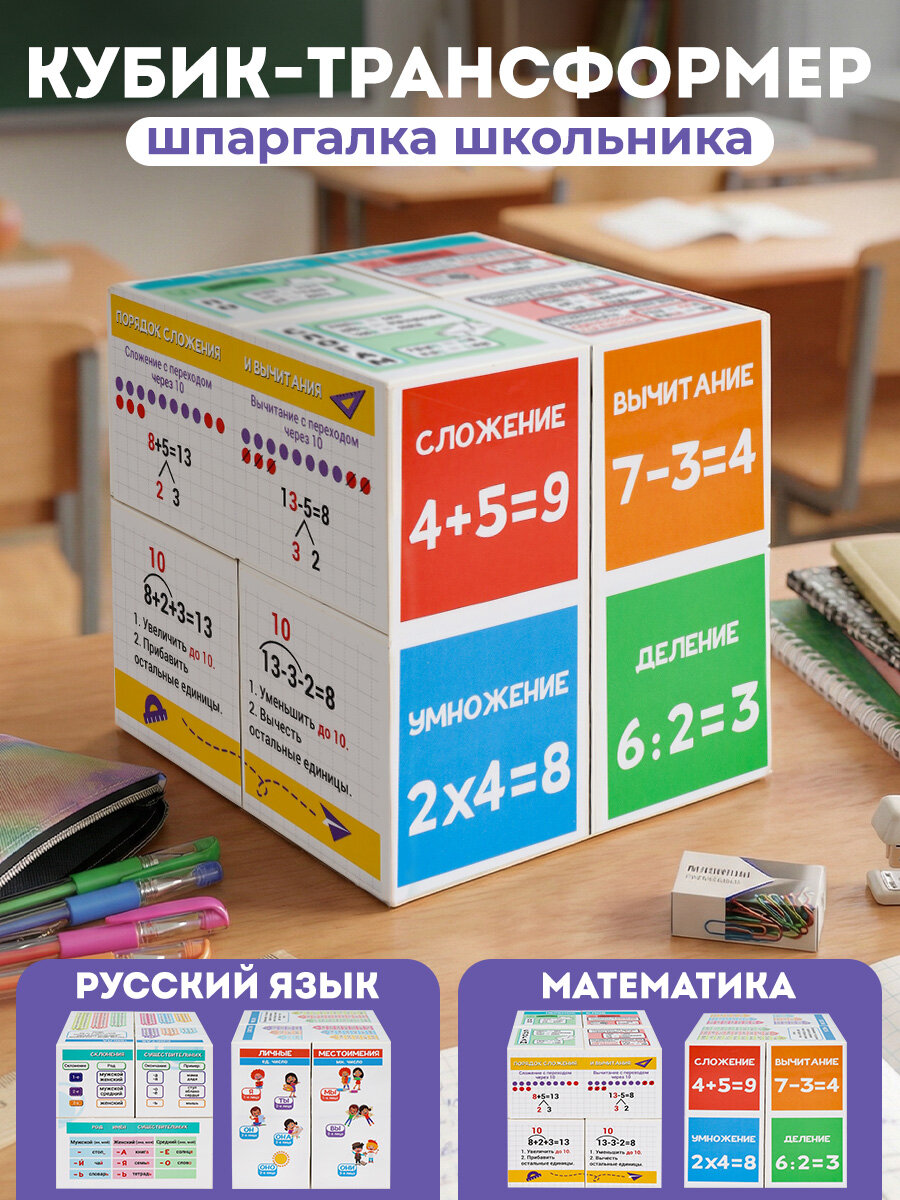 Кубик - трансформер 8х8 см Шпаргалка школьника Русский язык + математика, подготовка к школе. Математика для малышей.(Арт. КУБ-1811) кубик трансформер шпаргалка школьные принадлежности