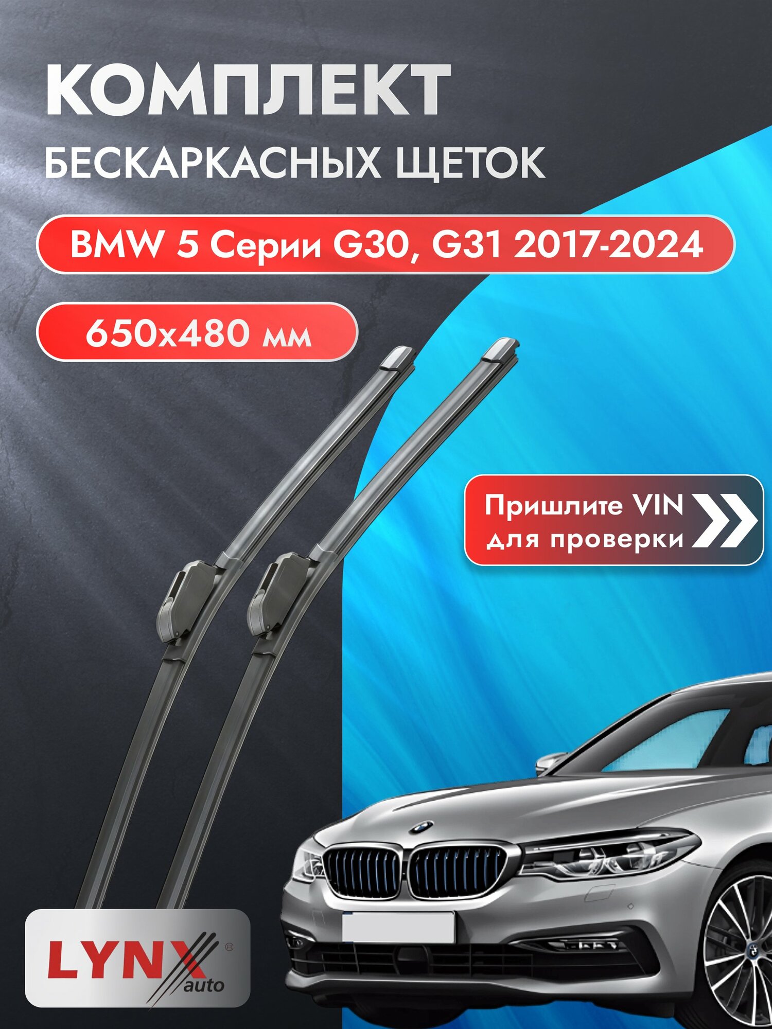 Дворники бескаркасные на BMW 5 серии G30, G31 2017-2024, Комплект щёток 650x480мм (ХF650+ХF480). БМВ 5 серия