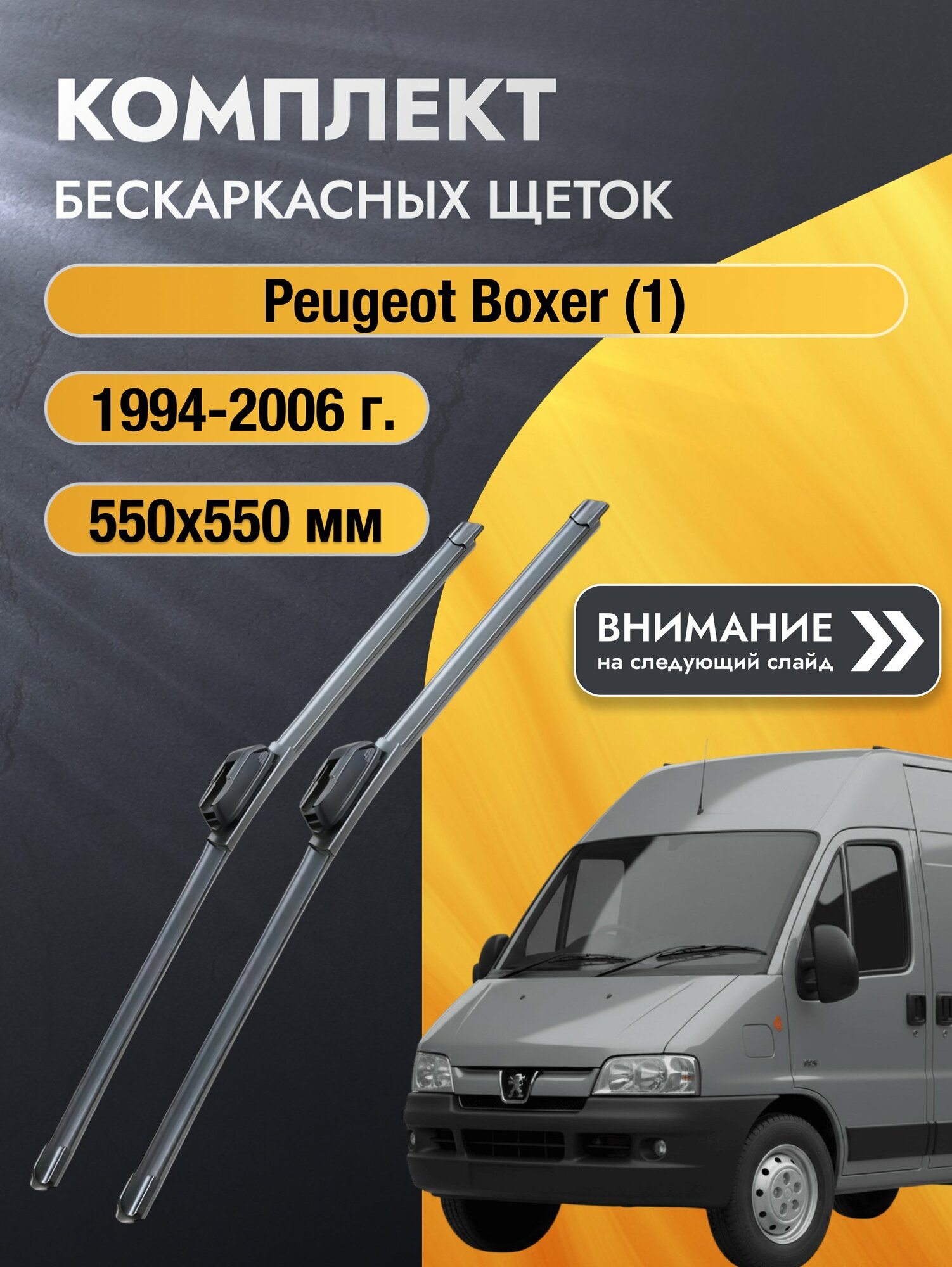 Дворники бескаркасные на Peugeot Boxer (1) 1994-2006, Комплект щёток 550x550мм (SW2022+SW2022). Пежо Боксер