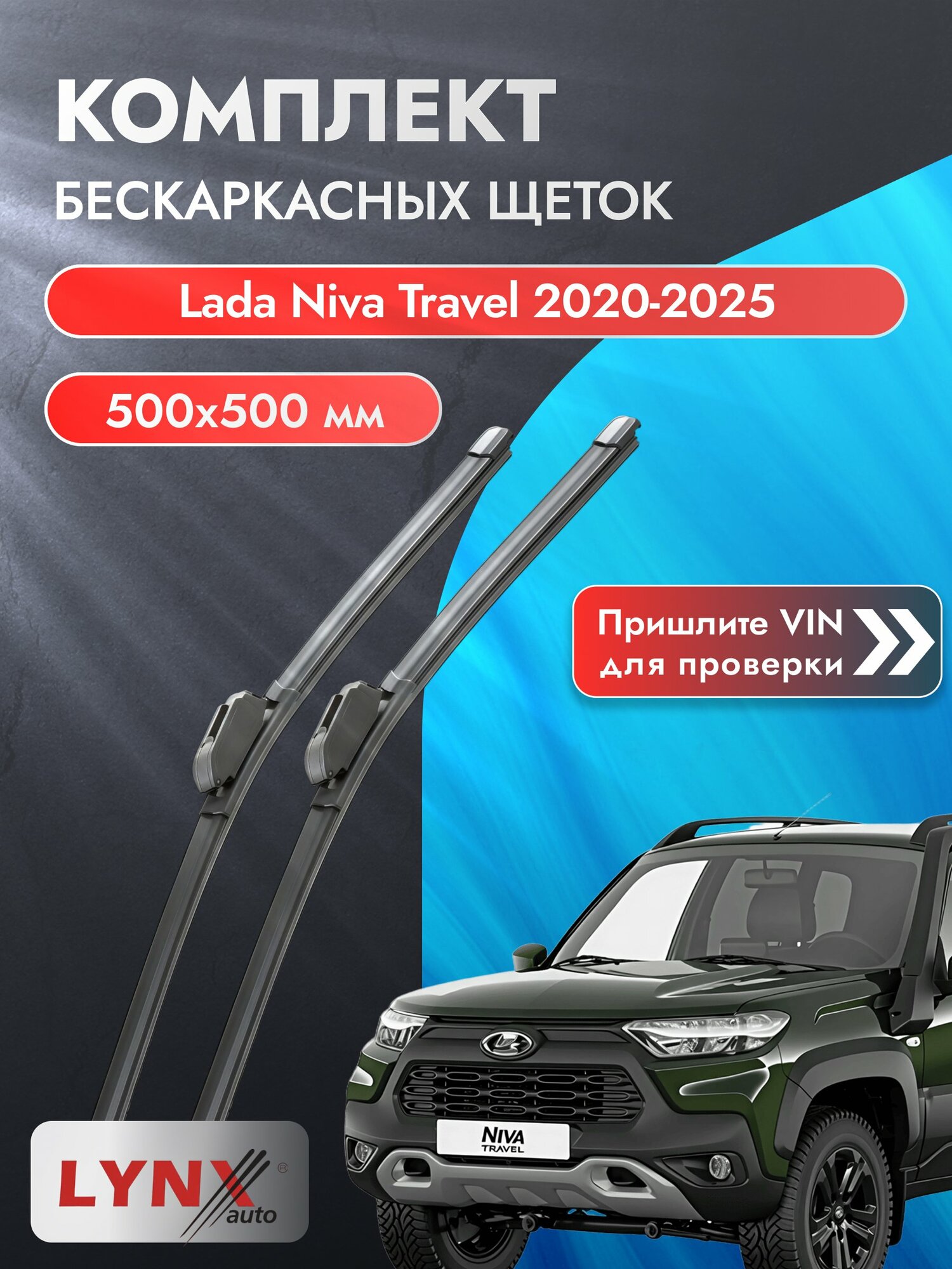 Дворники бескаркасные на Lada Niva Travel 2020-2025, Комплект щёток 500x500мм (ХF500+ХF500). ВАЗ Лада Нива Тревел