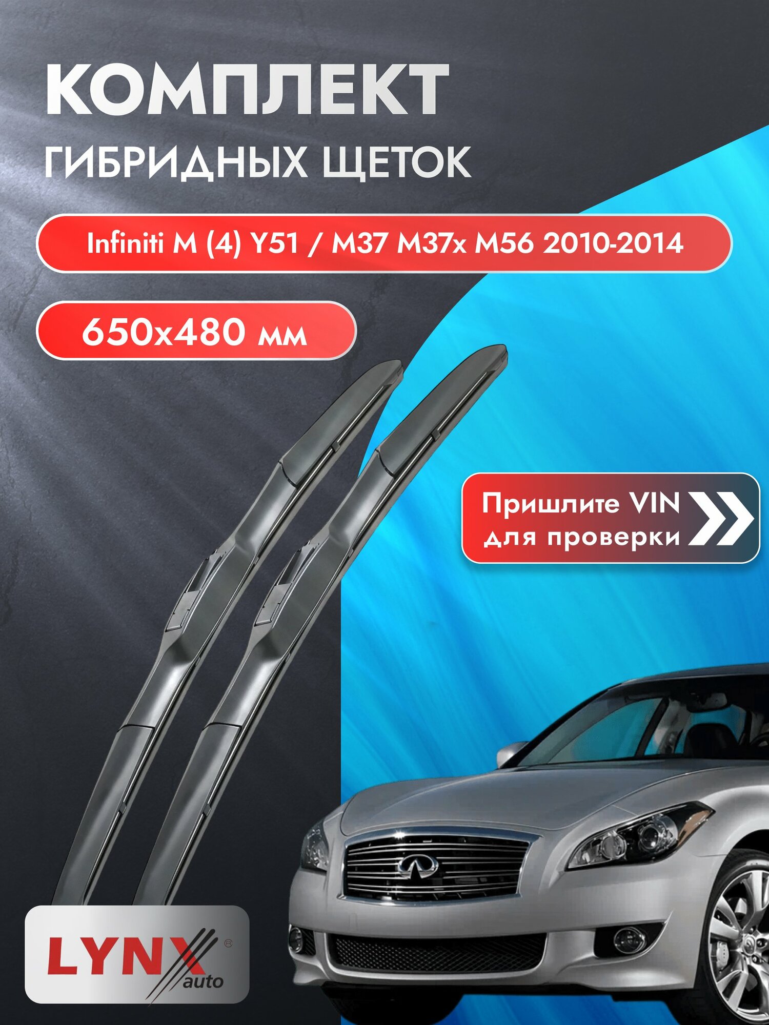 Дворники гибридные на Infiniti M (4) Y51 / M37 M37x M56 2010-2014, Комплект щёток 650x480мм (LХ650+LХ480). Инфинити M
