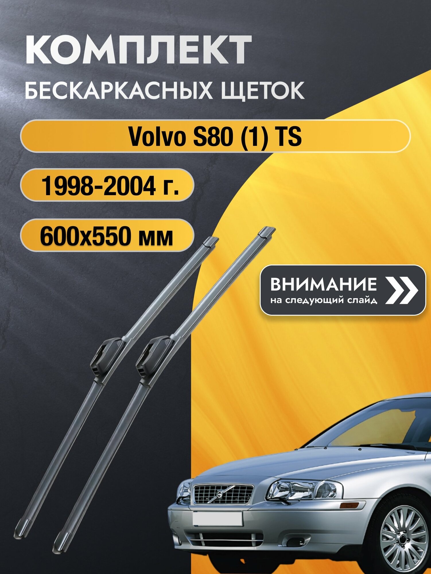 Дворники бескаркасные на Volvo S80 (1) TS 1998-2004, Комплект щёток 600x550мм (SW2024+SW2022). Вольво С80
