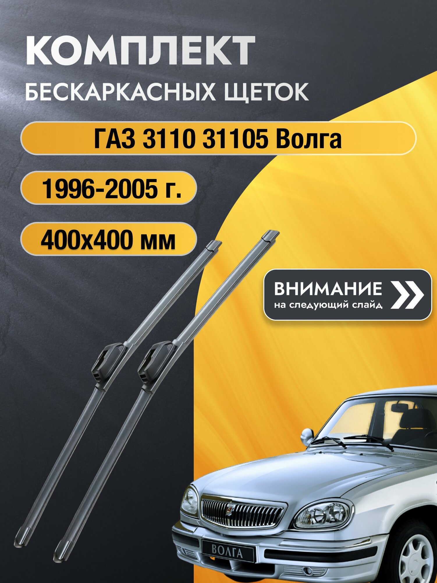 Дворники бескаркасные на ГАЗ 3110 31105 Волга 1996-2005, Комплект щёток 400x400мм (SW2016+SW2016).