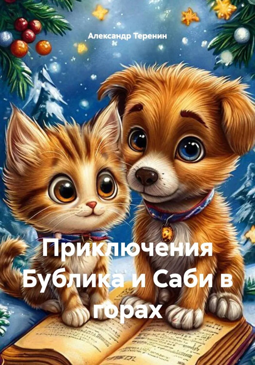 Приключения Бублика и Саби в горах [Цифровая книга]