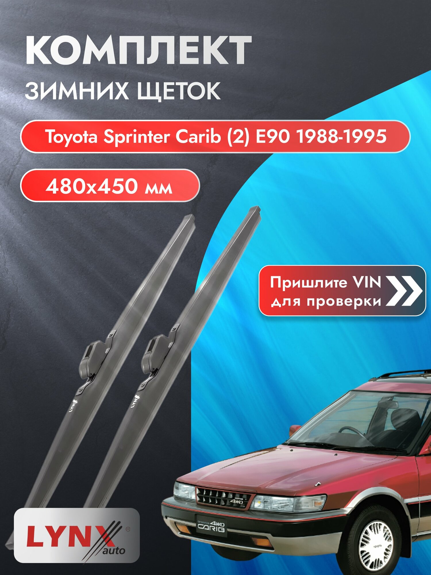Дворники зимние на Toyota Sprinter Carib (2) E90 1988-1995, Комплект 480x450мм (LW480+LW450). Тойота Спринтер Кариб