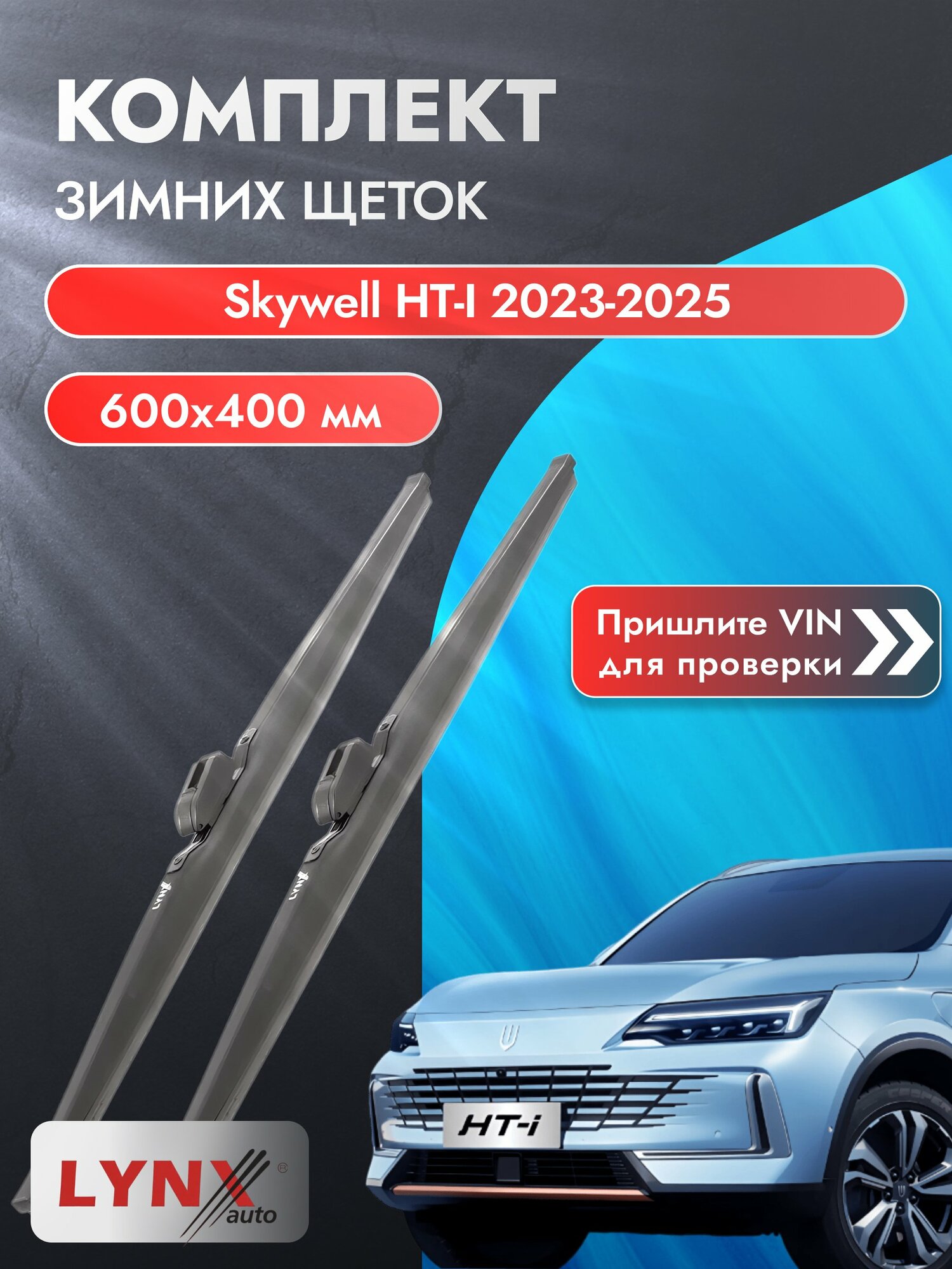 Дворники автомобильные зимние на Skywell HT-i 2023-2025, Комплект щёток 600x400мм (LW600+LW400). Скайвел ХТ-Ай