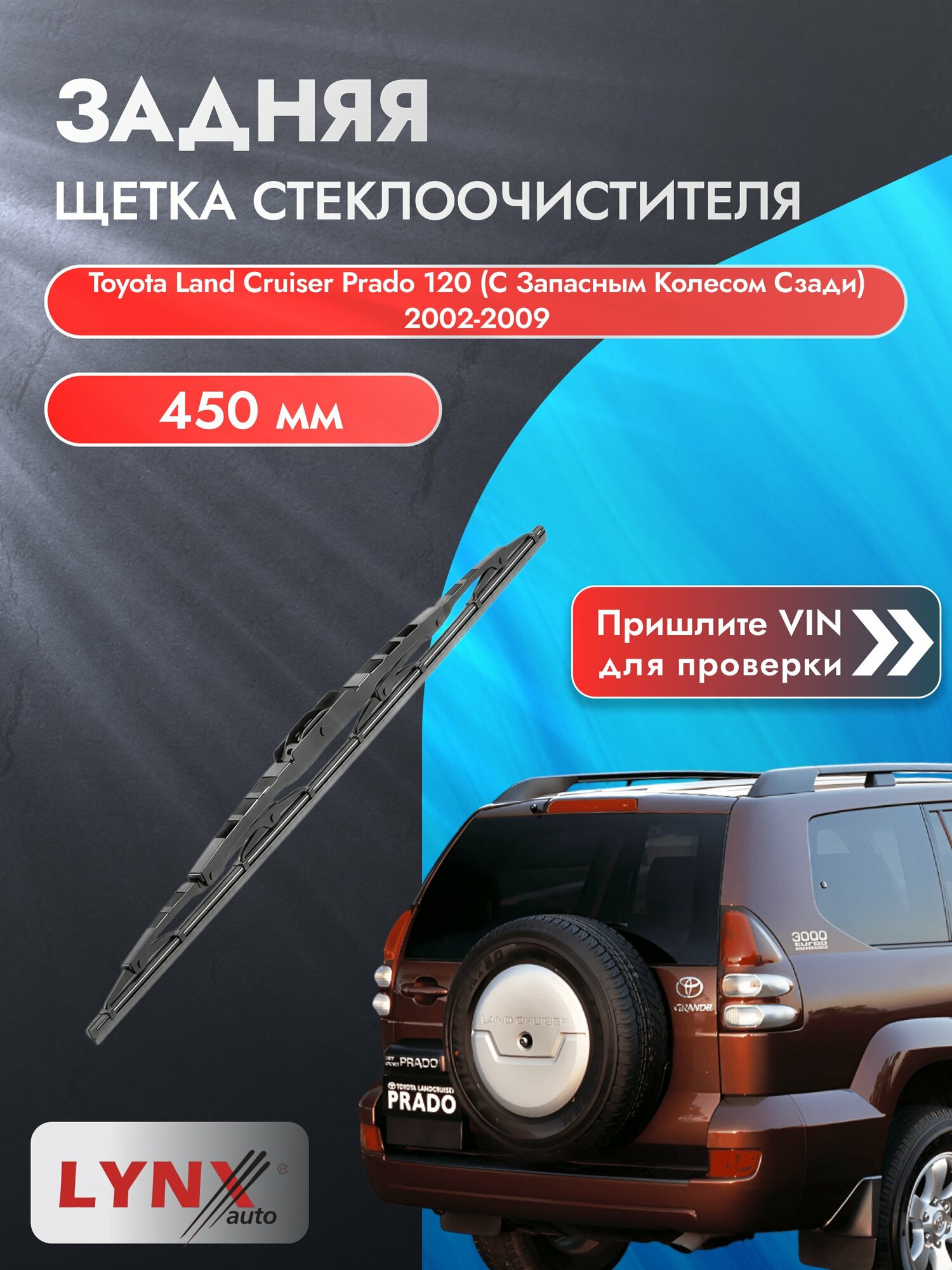 Задний дворник на Toyota Land Cruiser Prado 120 (с запасным колесом сзади) 2002-2009, щётка 450мм (450L), Ленд Крузер