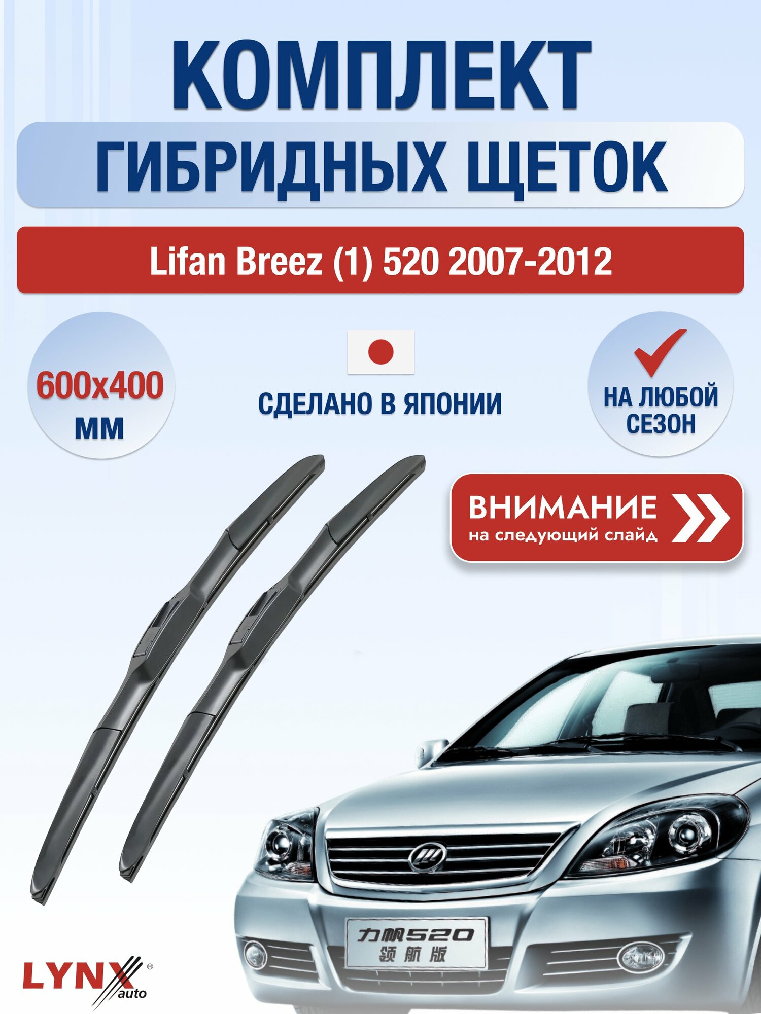 Дворники гибридные на Lifan Breez (1) 520 2007-2012, Комплект щёток 600x400мм (LХ600+LХ400). Лифан Бриз