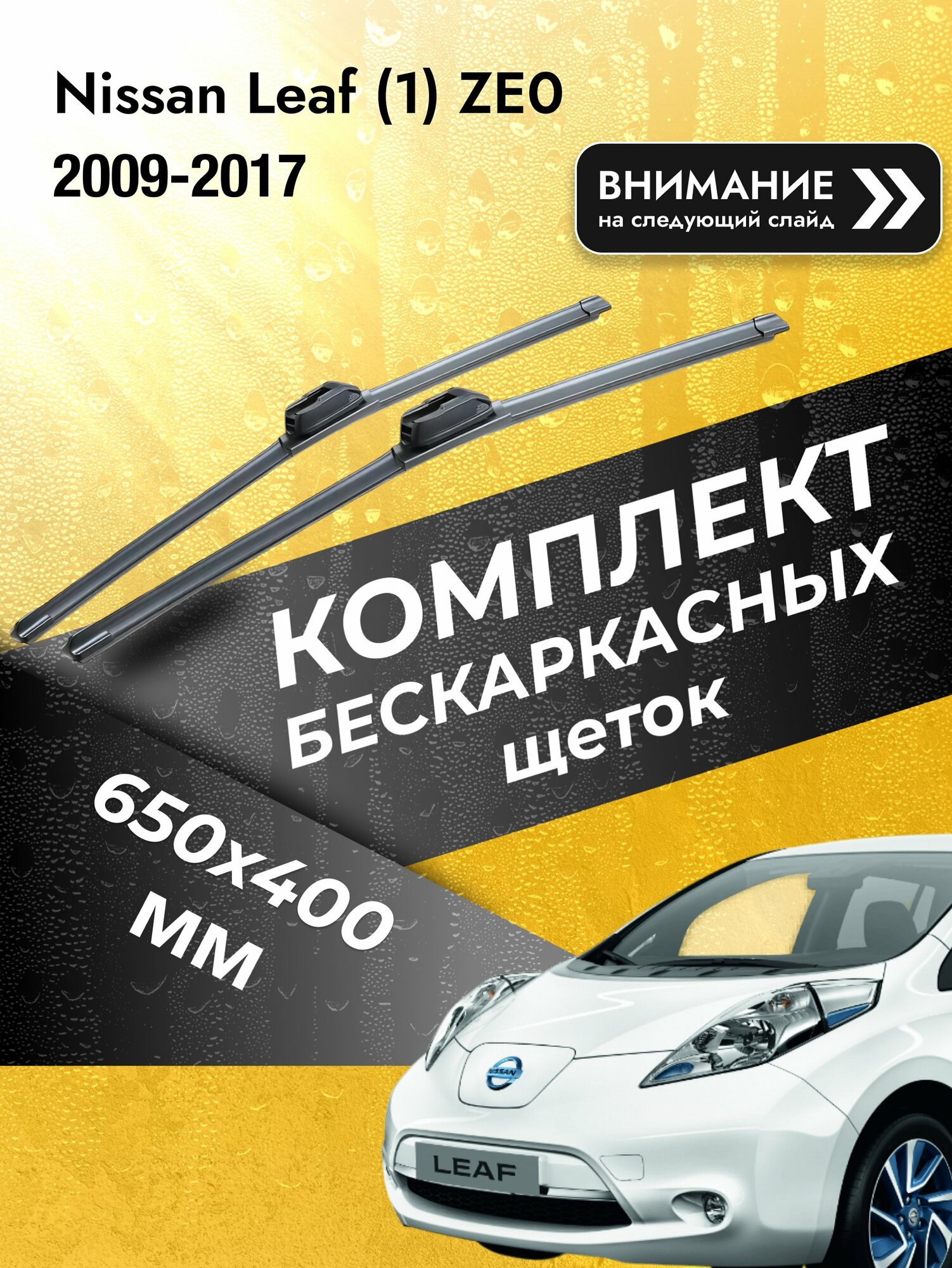 Дворники бескаркасные на Nissan Leaf (1) ZE0 2009-2017, Комплект щёток 650x400мм (SW2026+SW2016). Ниссан Лиф