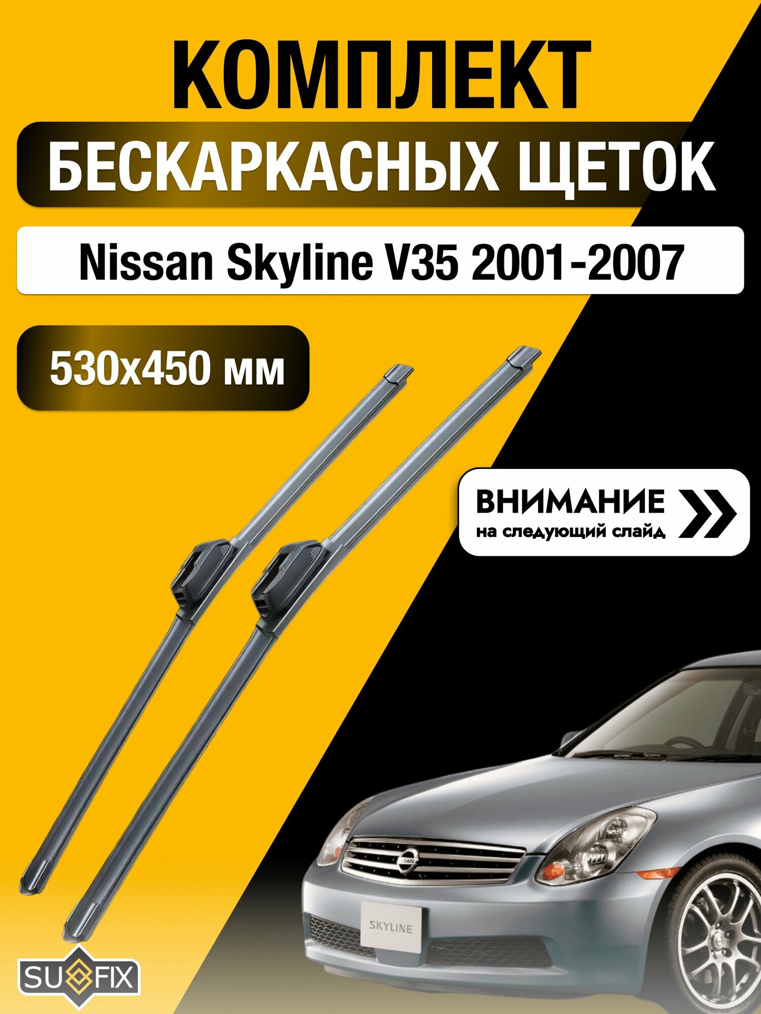 Дворники бескаркасные на Nissan Skyline V35 2001-2007, Комплект щёток 530x450мм (SW2021+SW2018). Ниссан Скайлайн