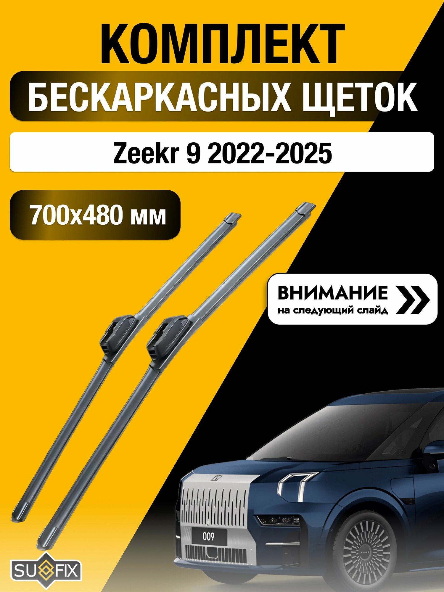 Дворники автомобильные бескаркасные на Zeekr 009 2022-2025, Комплект щёток 700x480мм (SW2028+SW2019). Зикр 009