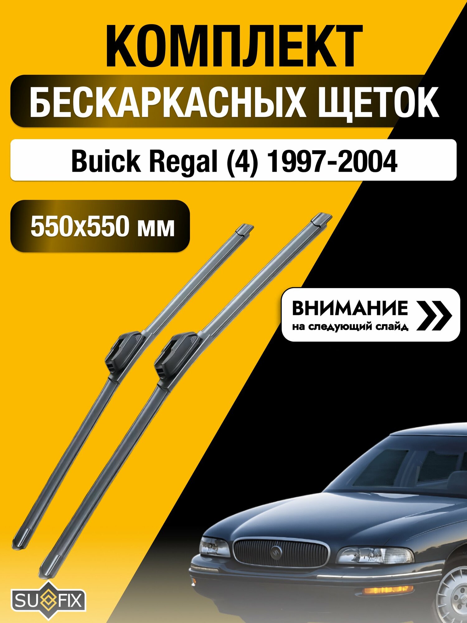 Дворники бескаркасные на Buick Regal (4) 1997-2004, Комплект щёток 550x550мм (SW2022+SW2022). Бьюик Регал