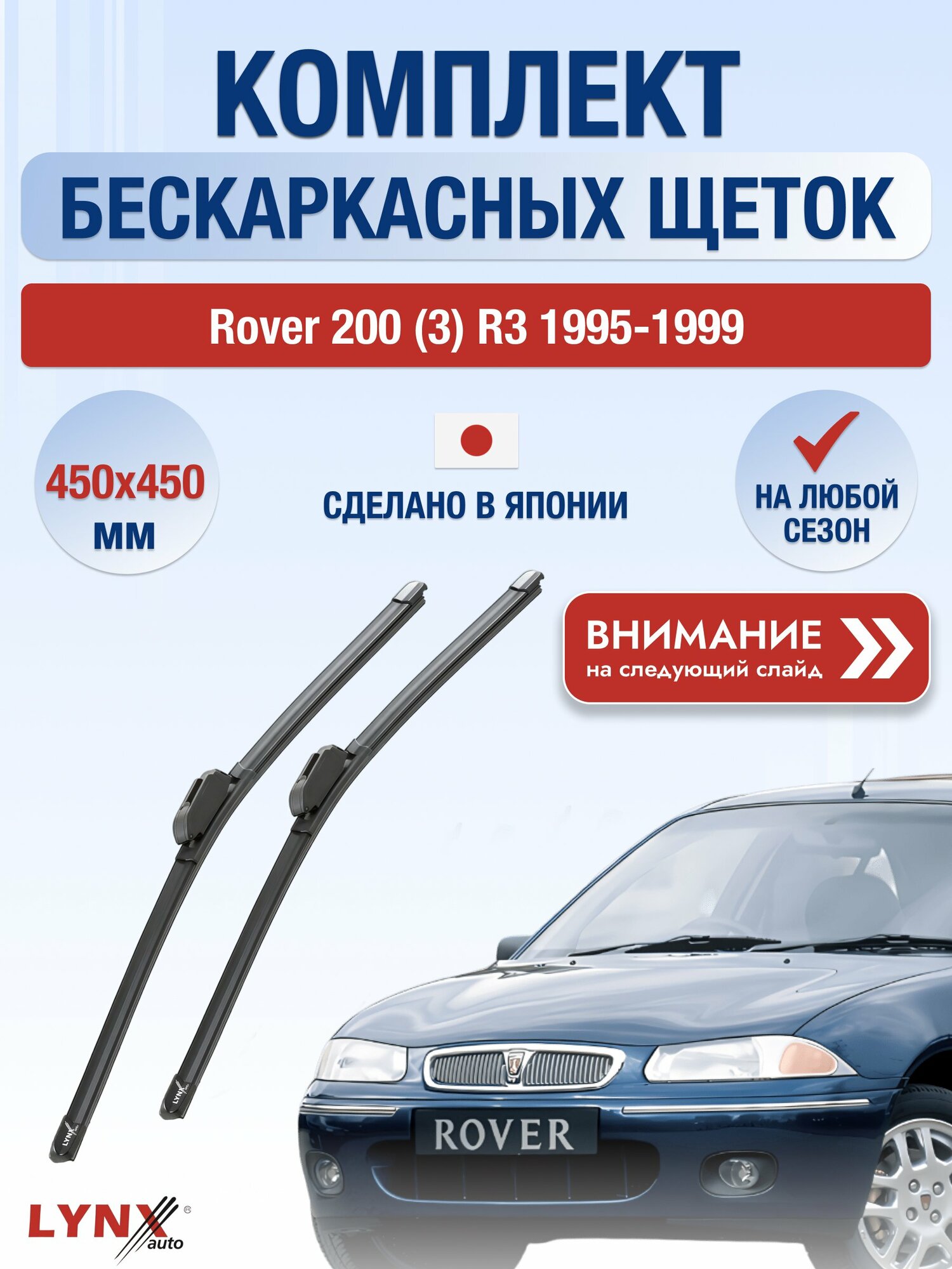 Дворники бескаркасные на Rover 200 (3) R3 1995-1999, Комплект щёток 450x450мм (ХF450+ХF450). Ровер 200