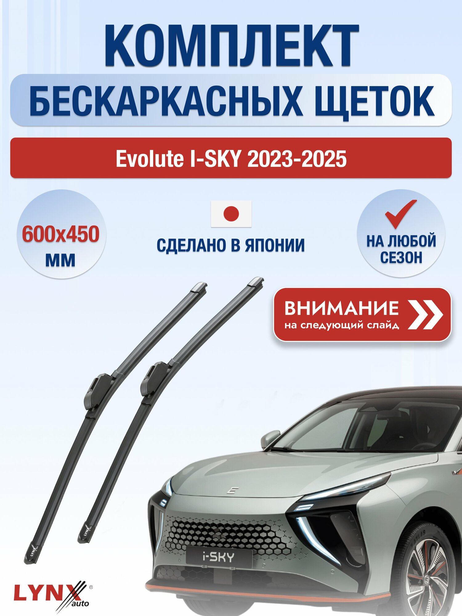 Дворники бескаркасные на Evolute i-SKY 2023-2025, Комплект щёток 600x450мм (ХF600+ХF450). Эволют Ай Скай