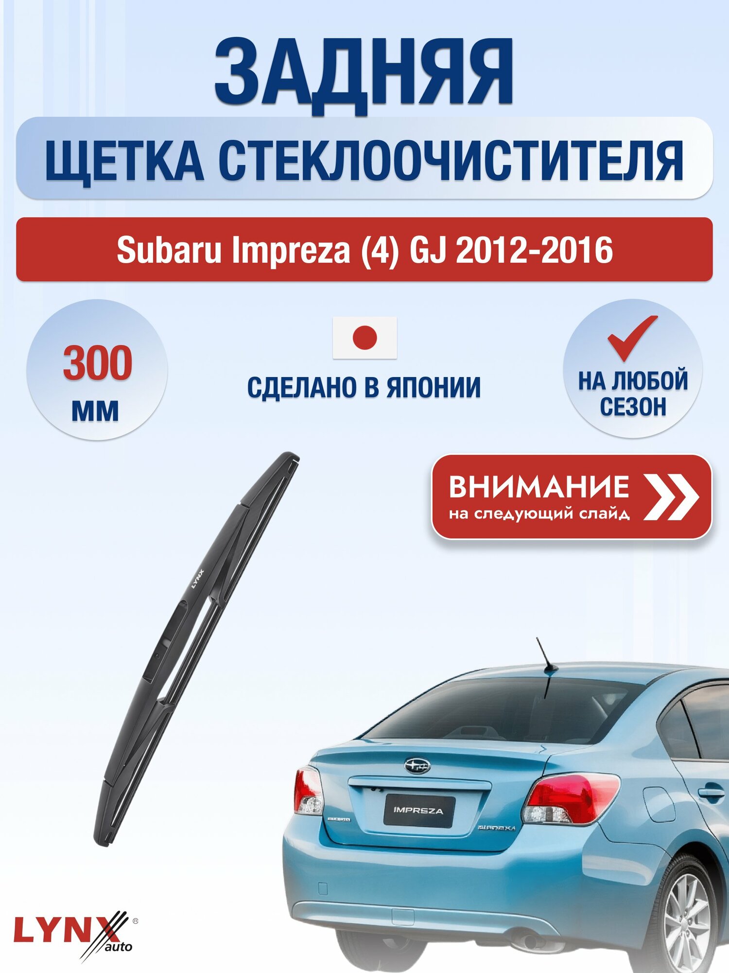 Задний дворник на Subaru Impreza (4) GJ 2012-2016, щётка стеклоочистителя 300мм (LR30D), Субару Импреза Хэтчбек