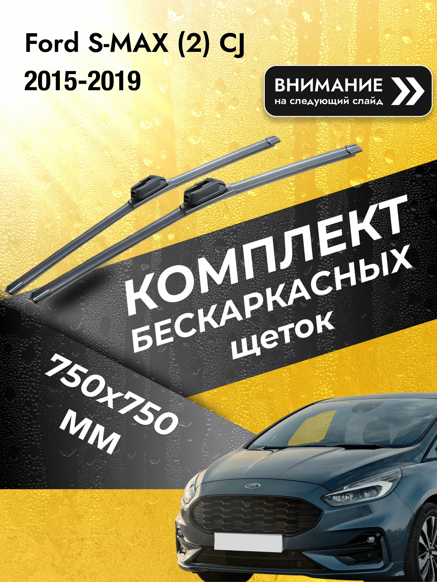 Дворники бескаркасные на Ford S-MAX (2) CJ 2015-2019, Комплект щёток 750x750мм (SW2030+SW2030). Форд С Макс