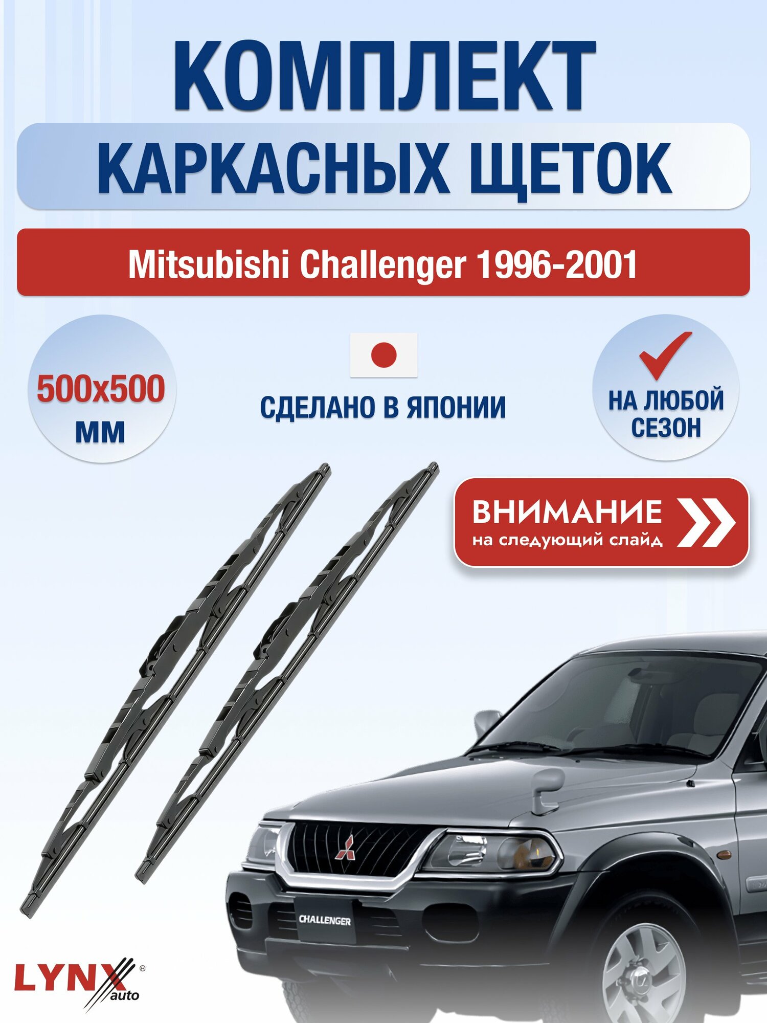 Дворники каркасные на Mitsubishi Challenger 1996-2001, Комплект щёток 500x500мм (5050LR). Мицубиси Челленджер