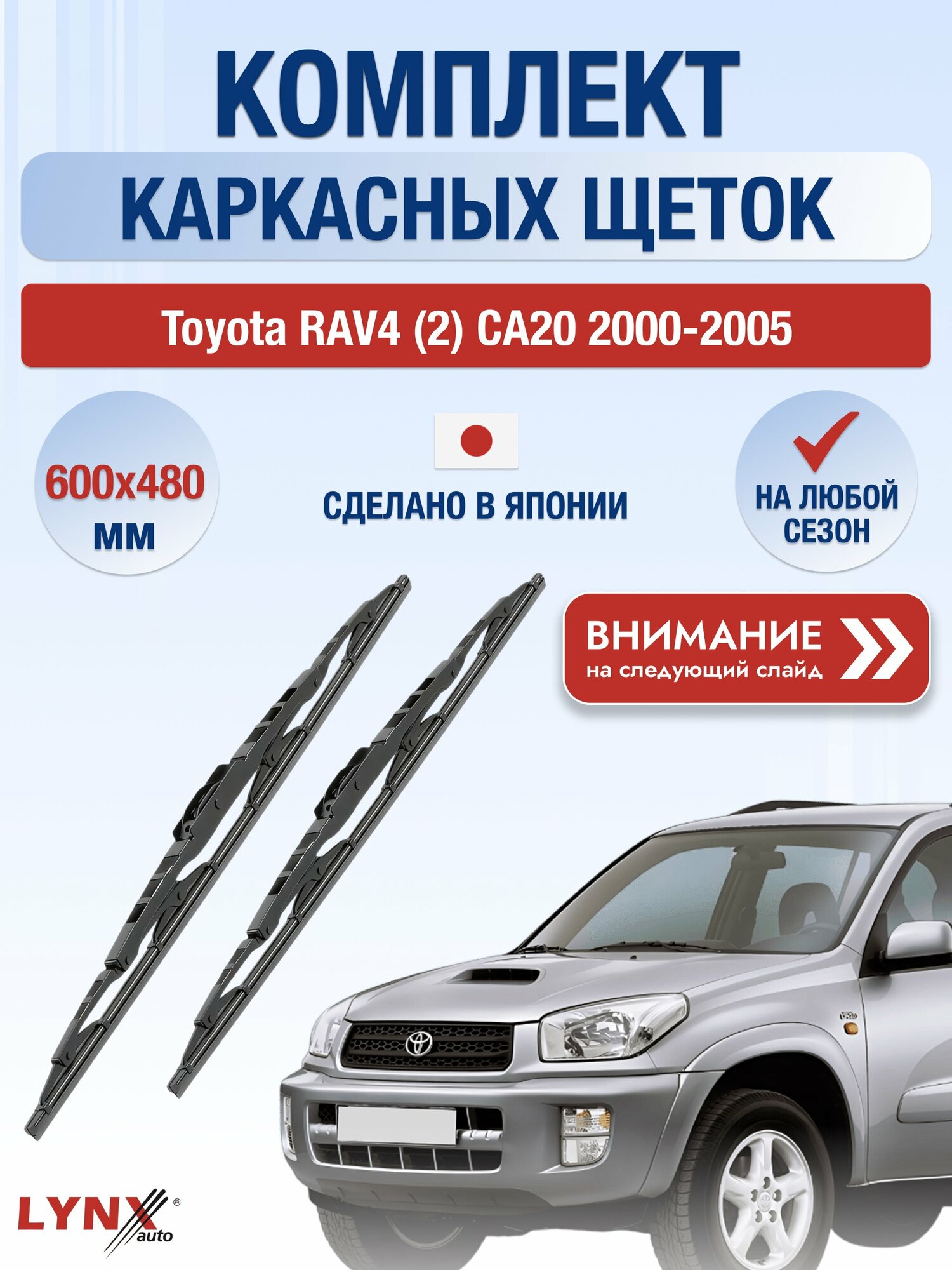 Дворники каркасные на Toyota RAV4 (2) CA20 2000-2005, Комплект щёток 600x480мм (600L+480L). Тойота РАВ4