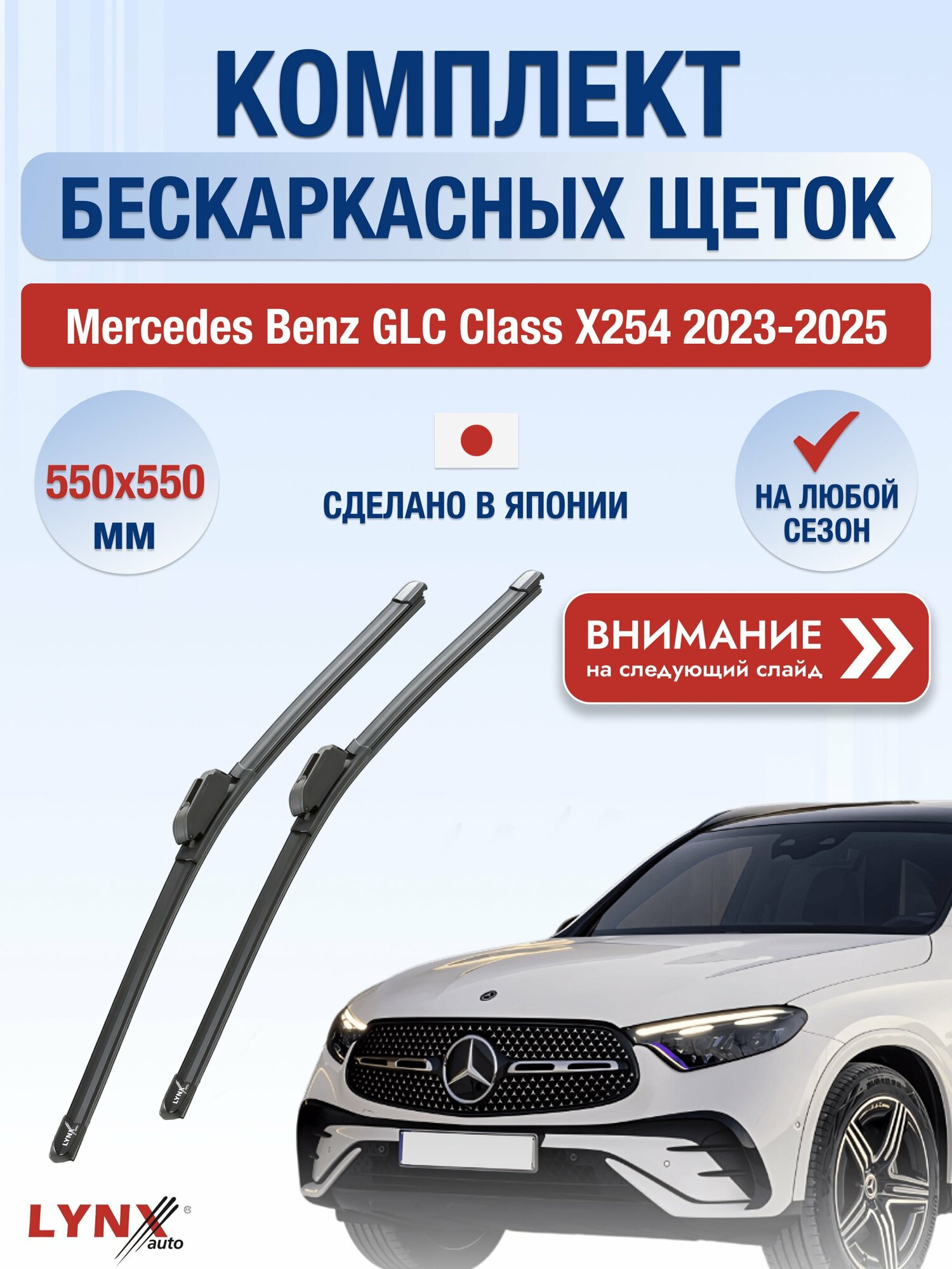 Дворники бескаркасные на Mercedes Benz GLC class X254 2023-2025, Комплект 550x550мм (ХF550+ХF550). Мерседес Бенц ГЛЦ