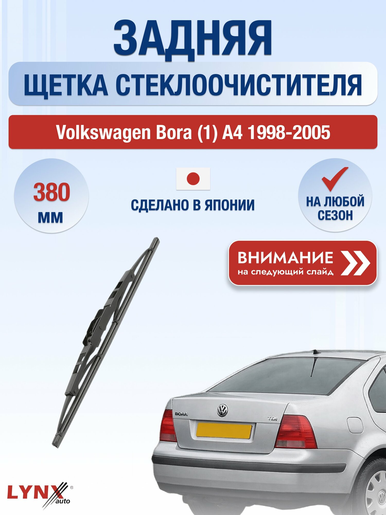 Задний дворник на Volkswagen Bora (1) A4 1998-2005, щётка стеклоочистителя 380мм (380L), Фольксваген Бора