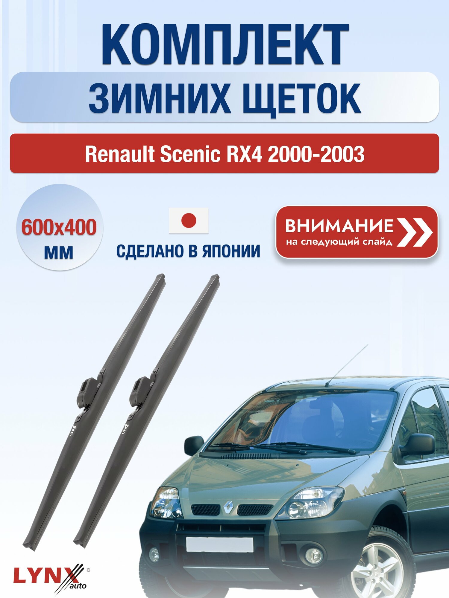 Дворники зимние на Renault Scenic RX4 2000-2003, Комплект щёток 600x400мм (LW600+LW400). Рено Сценик РХ4