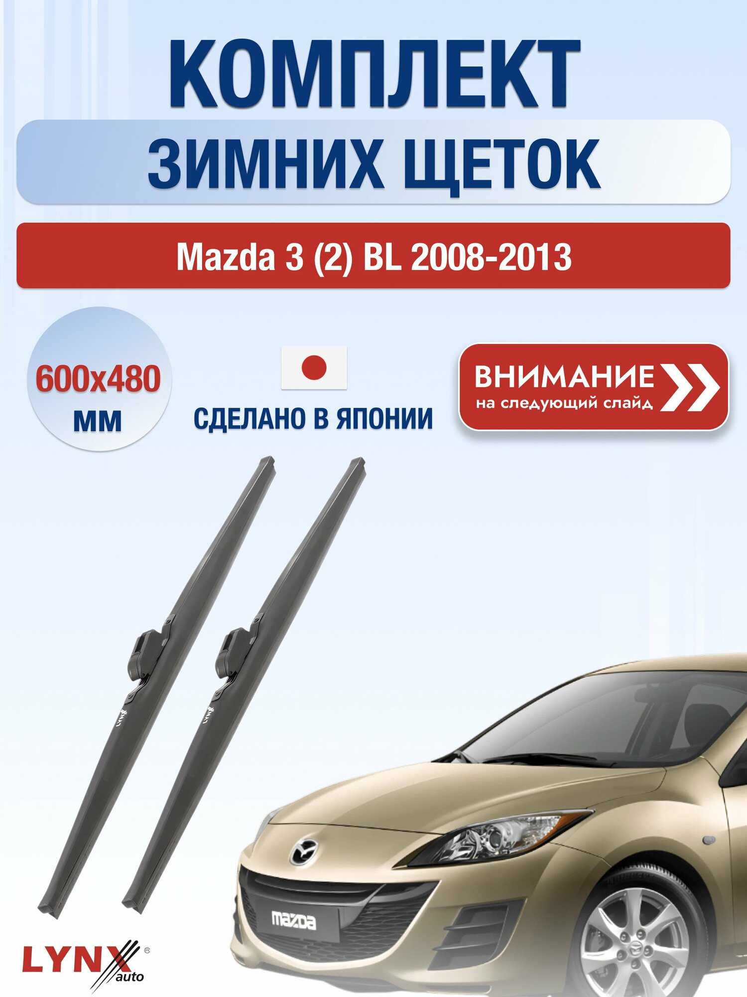 Дворники автомобильные зимние на Mazda 3 (2) BL 2008-2013, Комплект щёток 600x480мм (LW600+LW480). Мазда 3