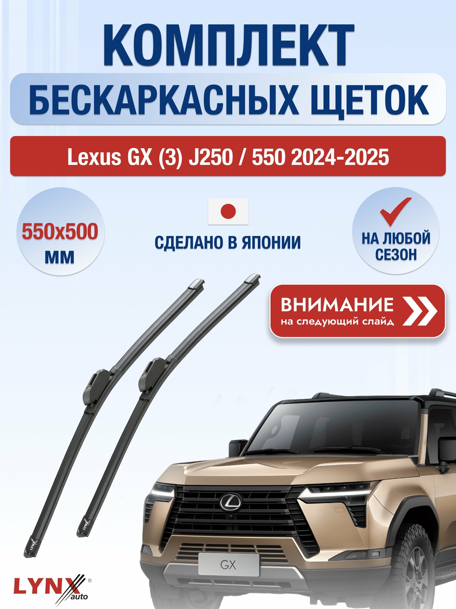 Дворники бескаркасные на Lexus GX (3) J250 / 550 2024-2025, Комплект щёток 550x500мм (ХF550+ХF500). Лексус ГХ