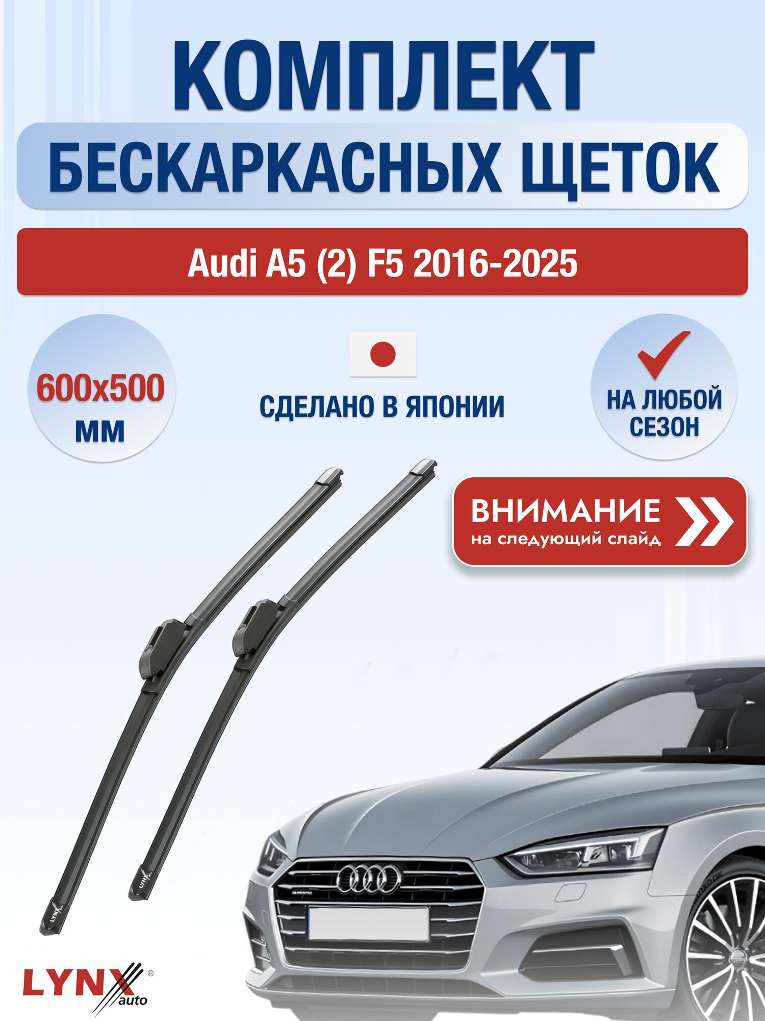 Дворники автомобильные бескаркасные на Audi A5 (2) F5 2016-2025, Комплект щёток 600x500мм (ХF600+ХF500). Ауди А5