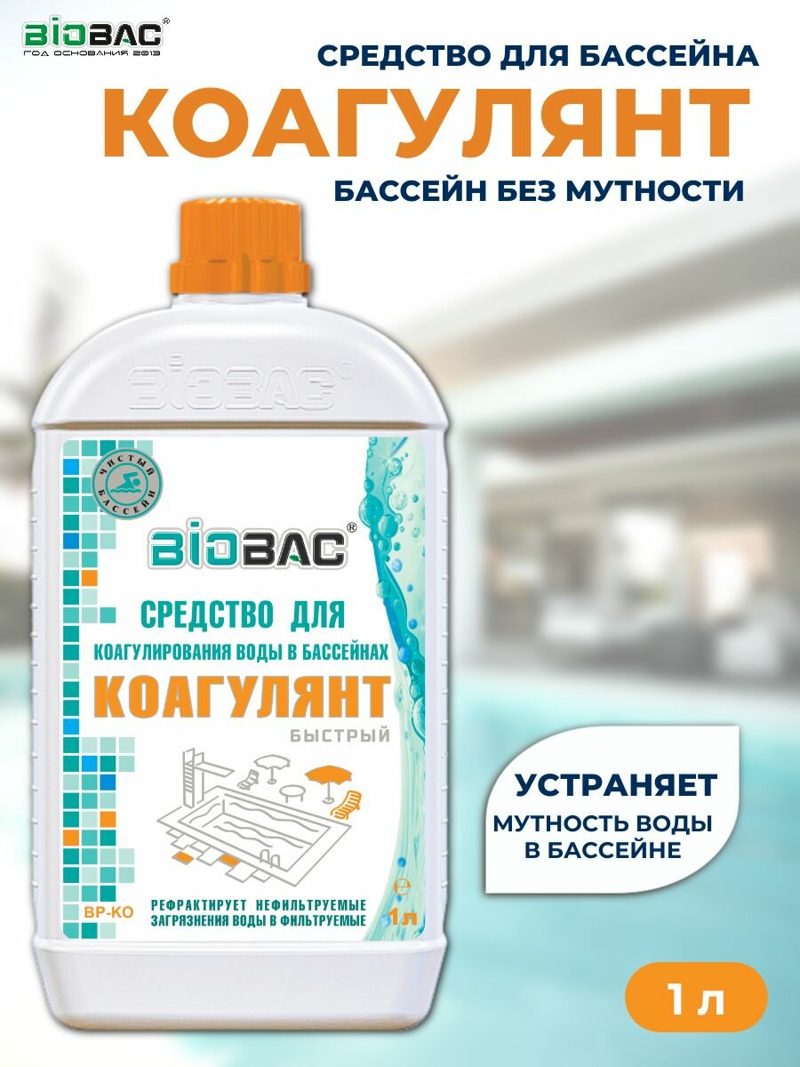 Коагулянт (флокулянт) средство для коагуляции, осветления воды в бассейнах BP-KO