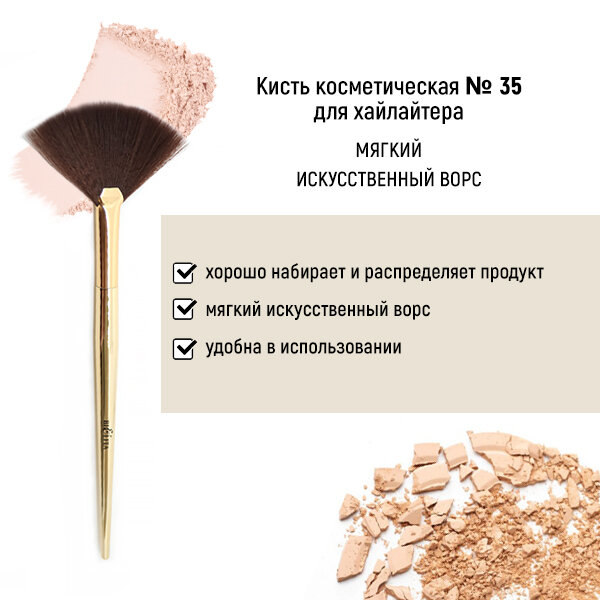 Кисть косметическая №35 для хайлайтера обычный ворс искусственны золотистая Белита