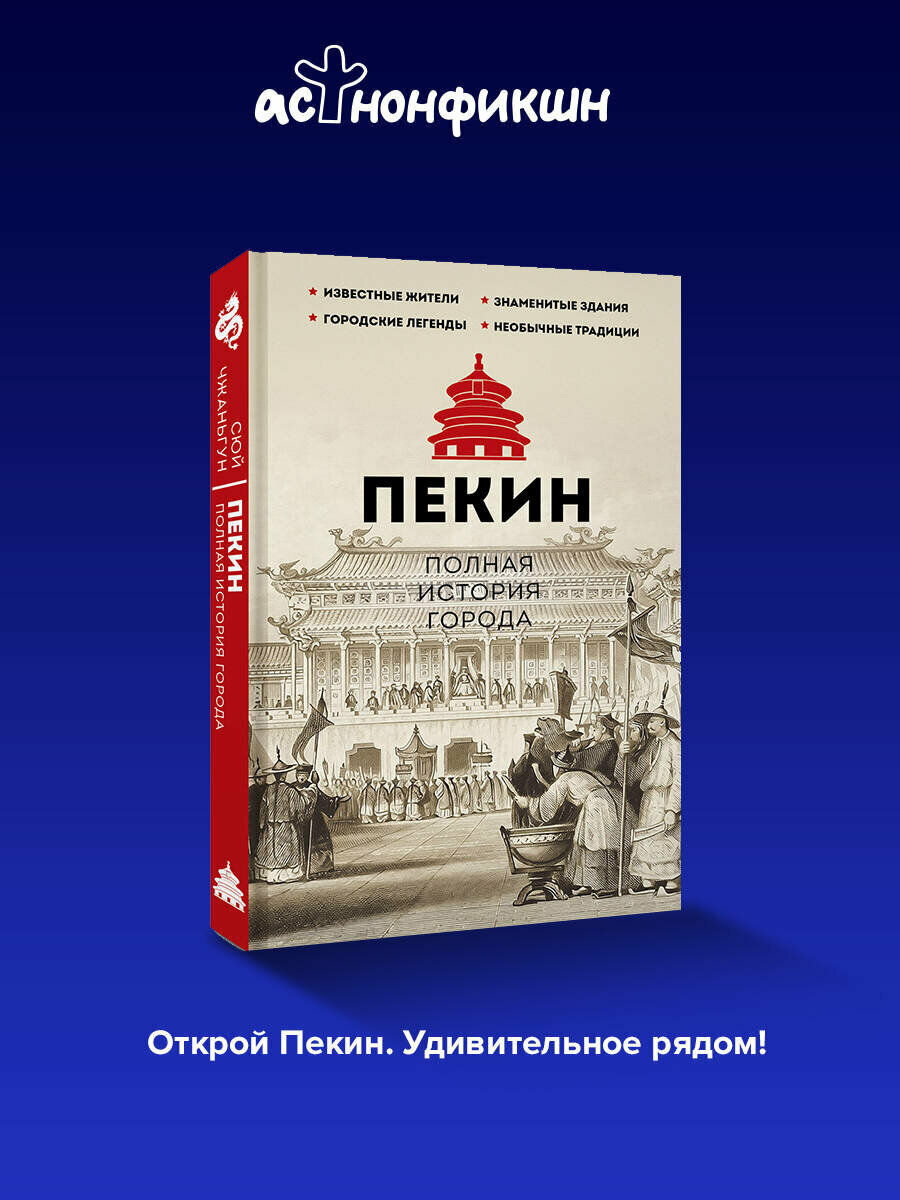 Пекин. Полная история города Сюй Чжаньгун. Серия: История города на пальцах